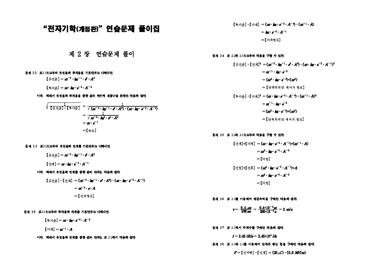 전자기학 Solution 개정판 연습문제 풀이집 입니다 전자기학개정판” 연습문제 풀이집 제 2 장 연습문제 풀이