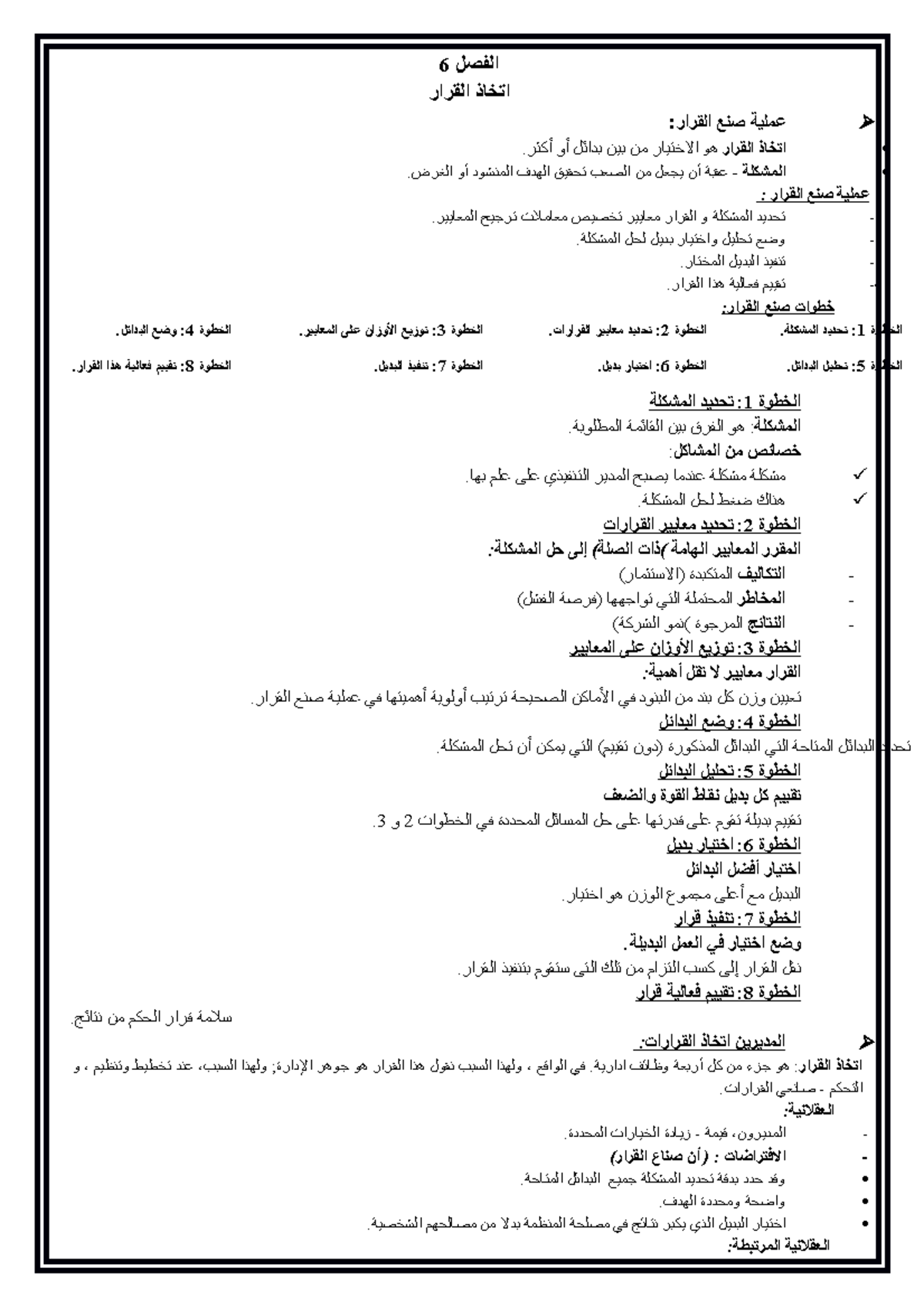 Decision making Arabic - 6 الفصل القرار اتخاذ :القرار صنع عملية . أكثر ...