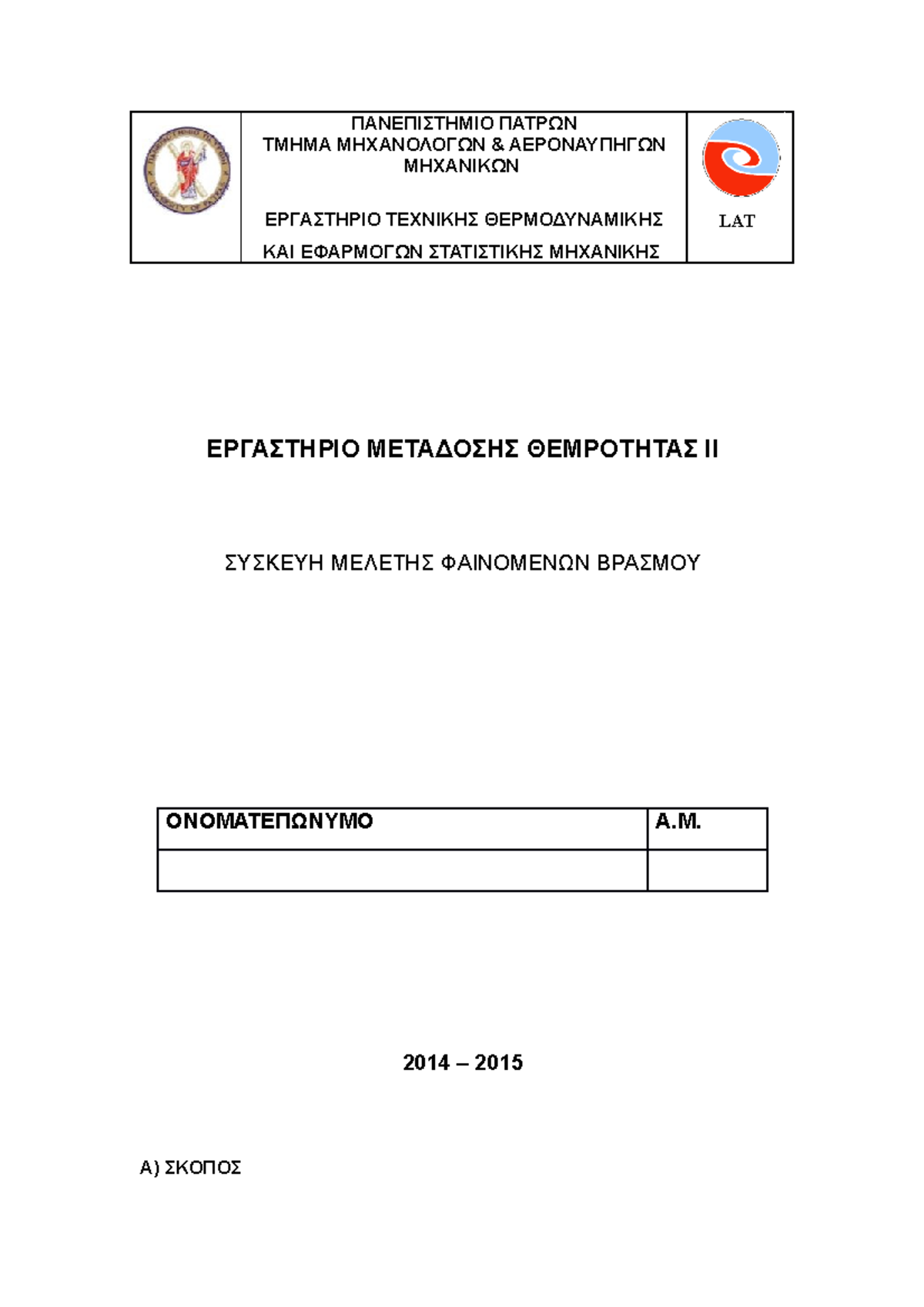 ΒΡΑΣΜΟΣ-ΕΡΓΑΣΤΗΡΙΑΚΗ_ΑΣΚΗΣΗ - ΠΑΝΕΠΙΣΤΗΜΙΟ ΠΑΤΡΩΝ ΤΜΗΜΑ ΜΗΧΑΝΟΛΟΓΩΝ ...