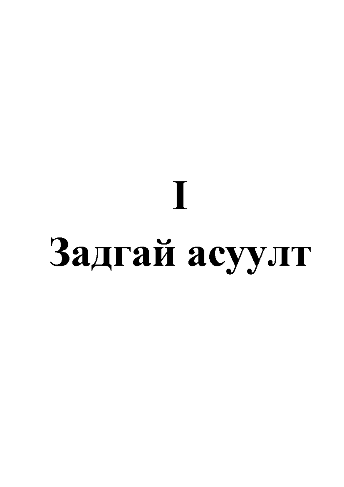 Sem ajil - йсйй - I Задгай асуулт II Тест IV Үгийн сүлжээ V Сүүл холбох ...