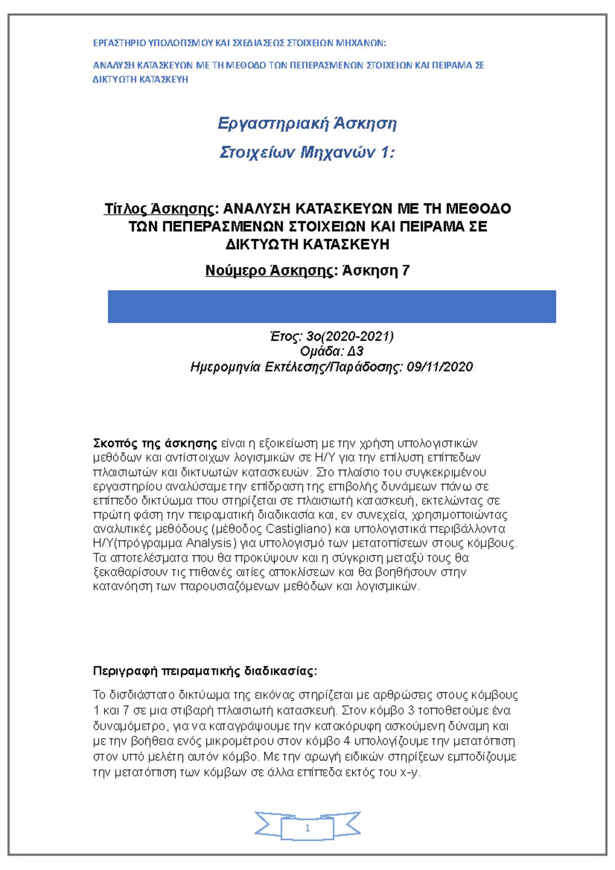 ΑΣΚΗΣΗ 7 ΑΝΑΛΥΣΗ ΚΑΤΑΣΚΕΥΩΝ ΜΕ ΤΗ ΜΕΘΟΔΟ ΤΩΝ ΠΕΠΕΡΑΣΜΕΝΩΝ ΣΤΟΙΧΕΙΩΝ ΚΑΙ ...