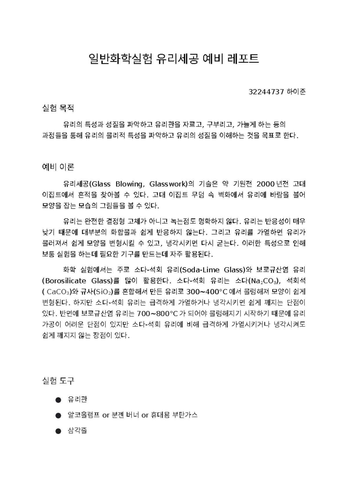 일반화하실험 유리세공 예비 레포트 일반화학실험 유리세공 예비 레포트 32244737 하이준 실험 목적 유리의 특성과 성질을 파악하고 유리관을 자르고 구부리고 가늘게