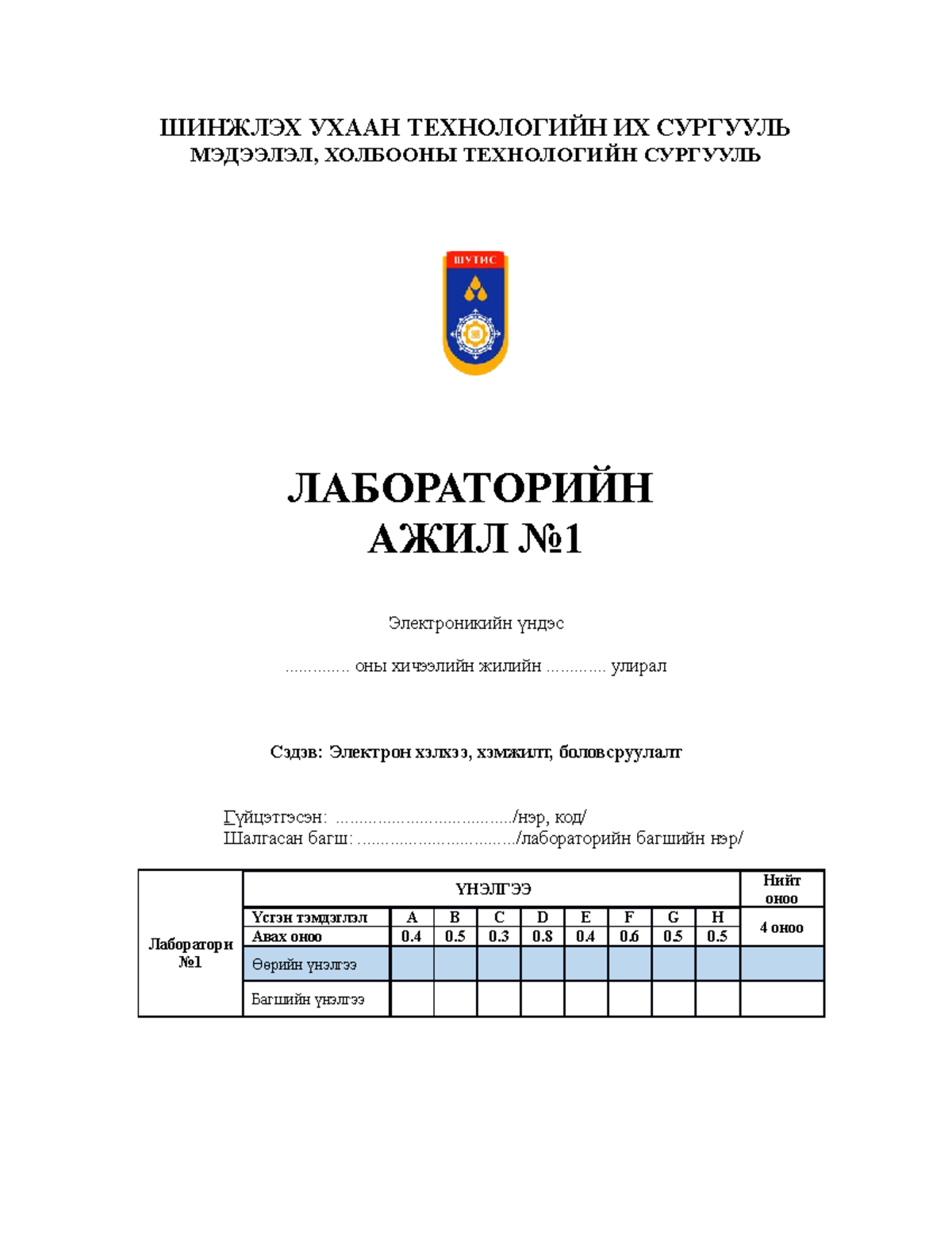 Lab1 - drake - ШИНЖЛЭХ УХААН ТЕХНОЛОГИЙН ИХ СУРГУУЛЬ МЭДЭЭЛЭЛ, ХОЛБООНЫ ...