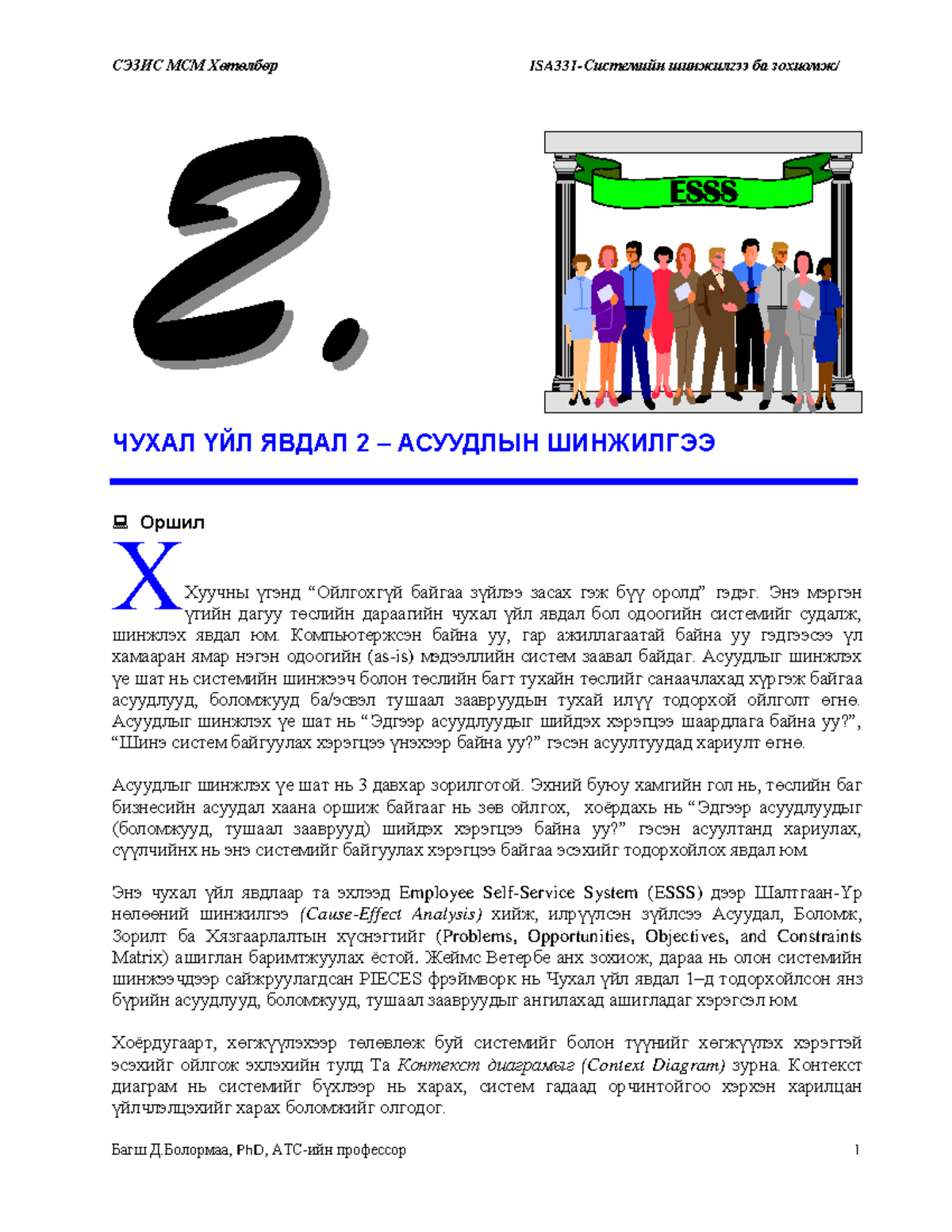 ESSS Milestone 02 - ESSS ЧУХАЛ ҮЙЛ ЯВДАЛ 2 – АСУУДЛЫН ШИНЖИЛГЭЭ Оршил Хуучны үгэнд “Ойлгохгүй ...