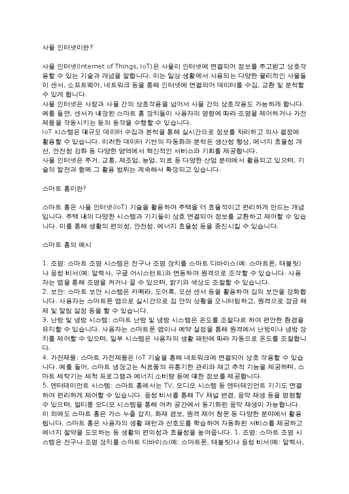 Iot 과제 사물 인터넷이란 사물 인터넷internet Of Things Iot은 사물이 인터넷에 연결되어 정보를 주고받고 상호작 용할 수 있는 기술과 개념을