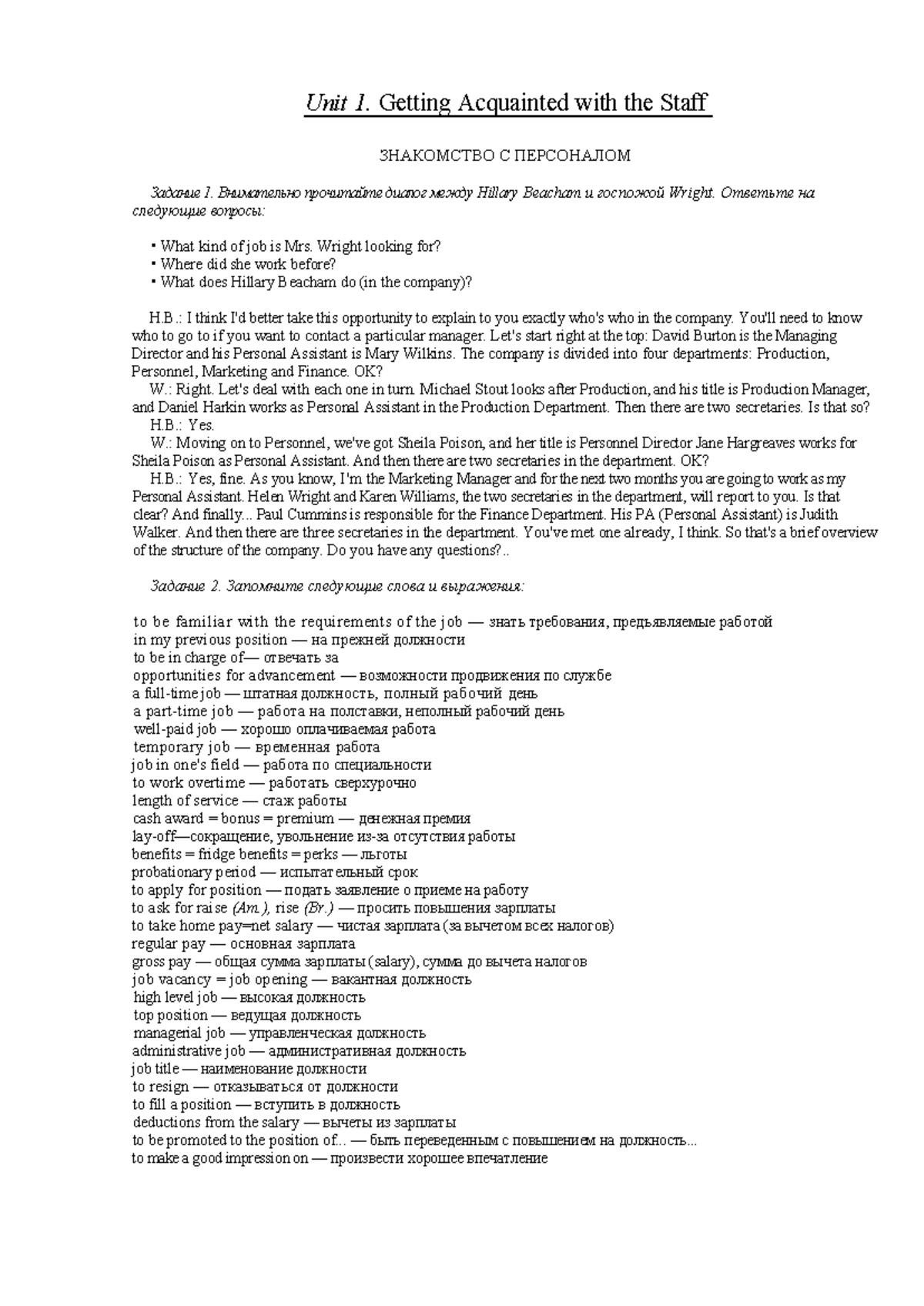 Гиривенко - Text - Unit 1. Getting Acquainted with the Staff ЗНАКОМСТВО ...