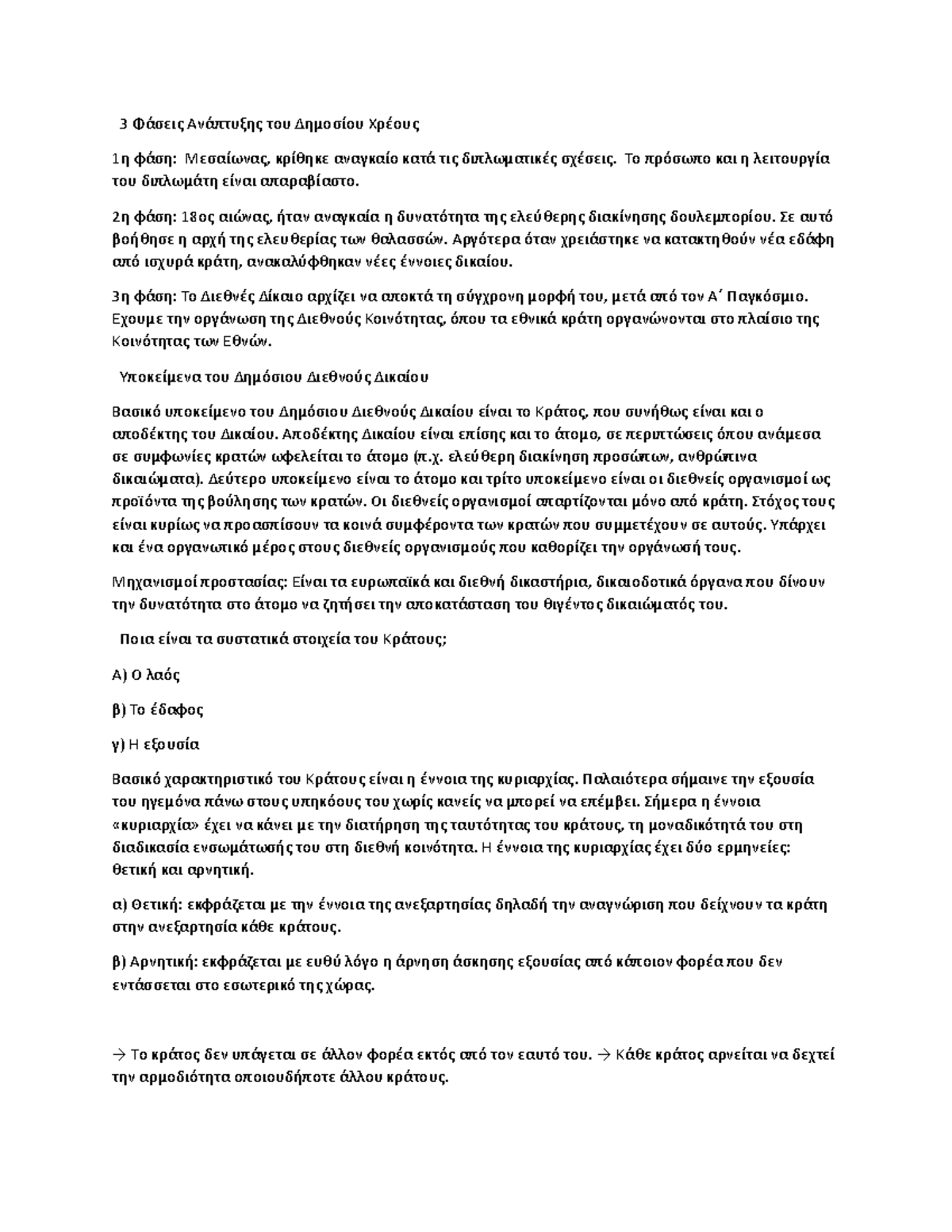 Σημειώσεις Διεθνούς Δικαίου 1 - 3 Φάσεις Ανάπτυξης του Δημοσίου Χρέους ...