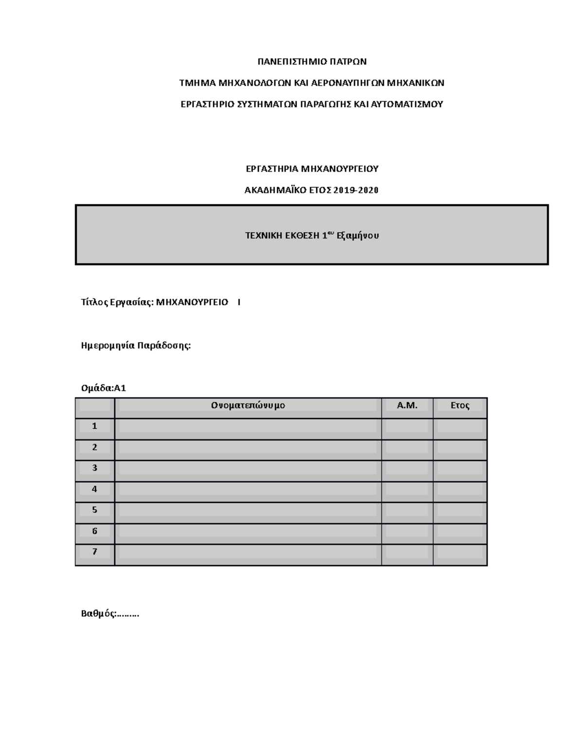 ΤΕΧΝΙΚΗ ΕΚΘΕΣΗ ΜΗΧΑΝΟΥΡΓΕΙΟΥ Ι - ΠΑΝΕΠΙΣΤΗΜΙΟ ΠΑΤΡΩΝ ΤΜΗΜΑ ΜΗΧΑΝΟΛΟΓΩΝ ...