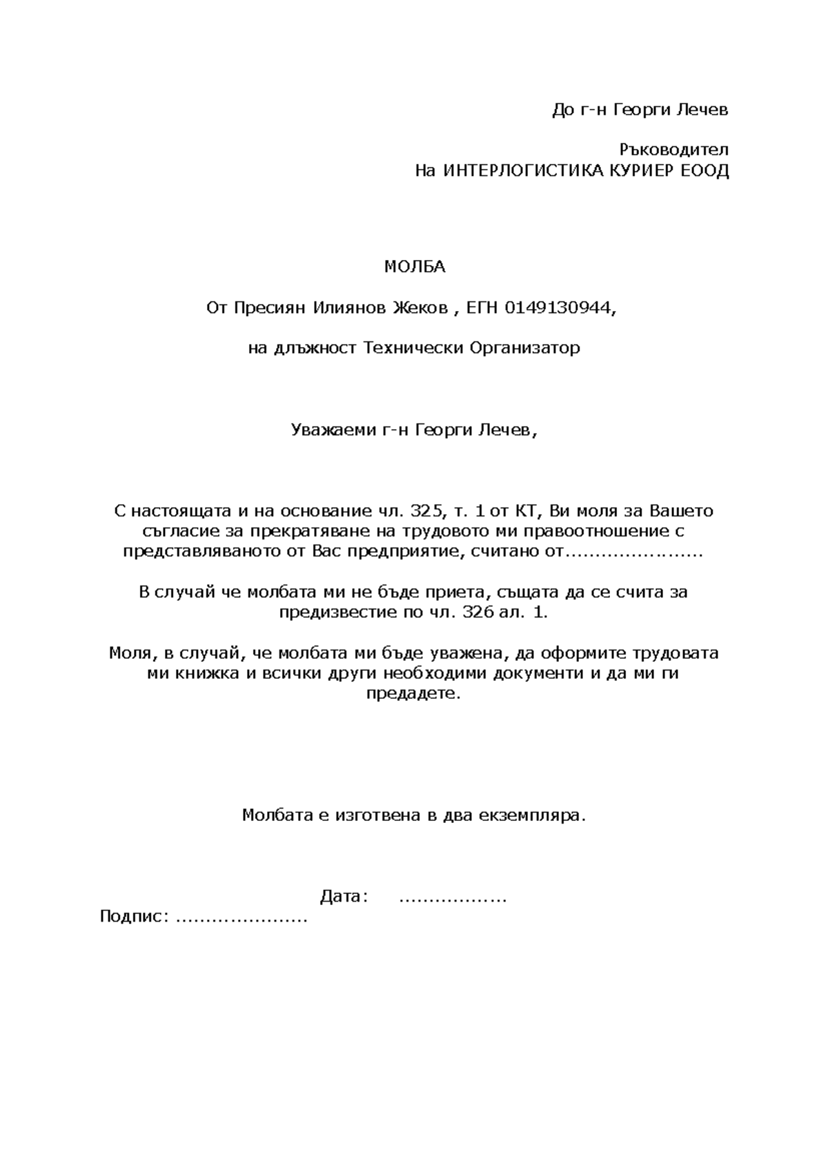 Molba za napuskane докс - До г-н Георги Лечев Ръководител На ...