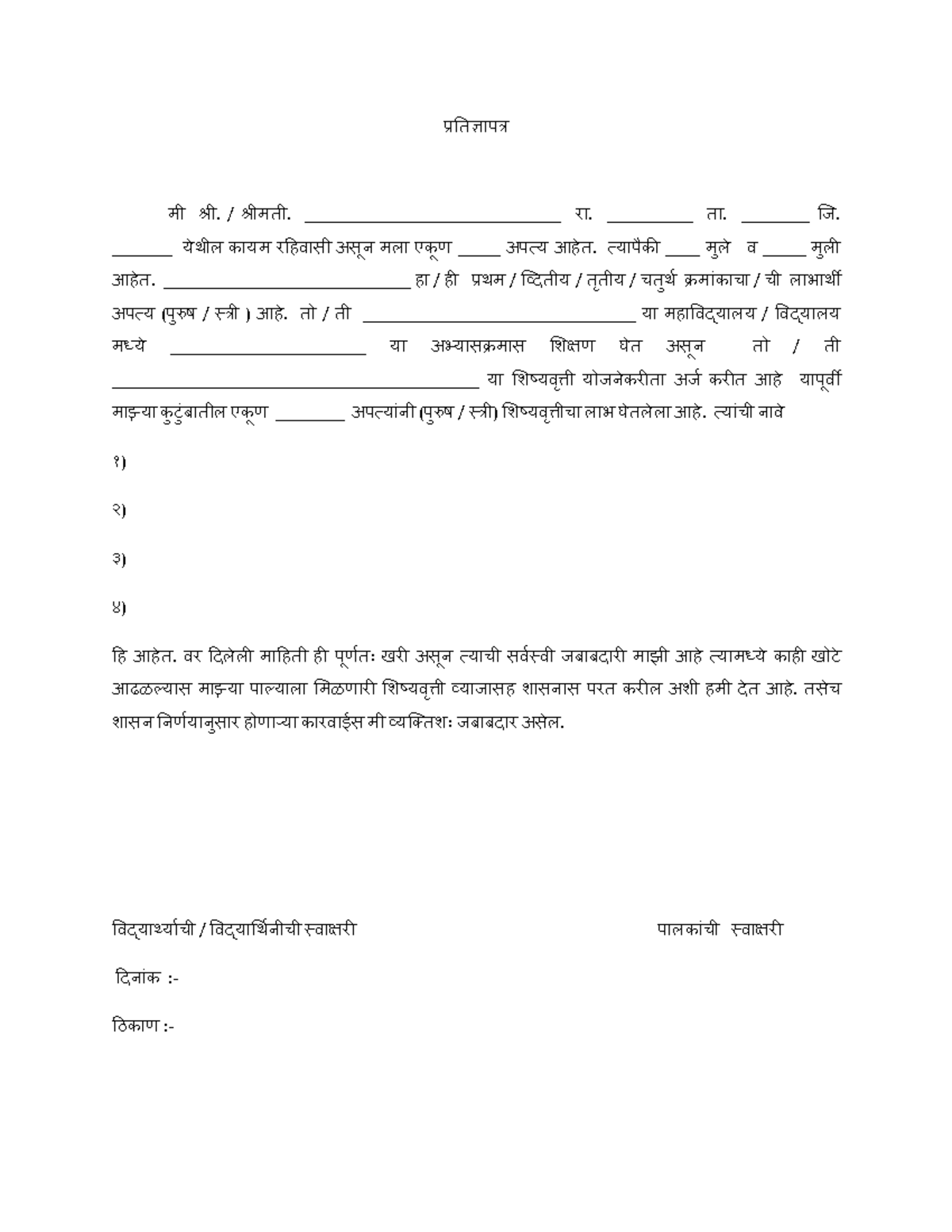 Declaration Form - Need for scholarship - प्रतिज्ञापत्र मी श्री ...