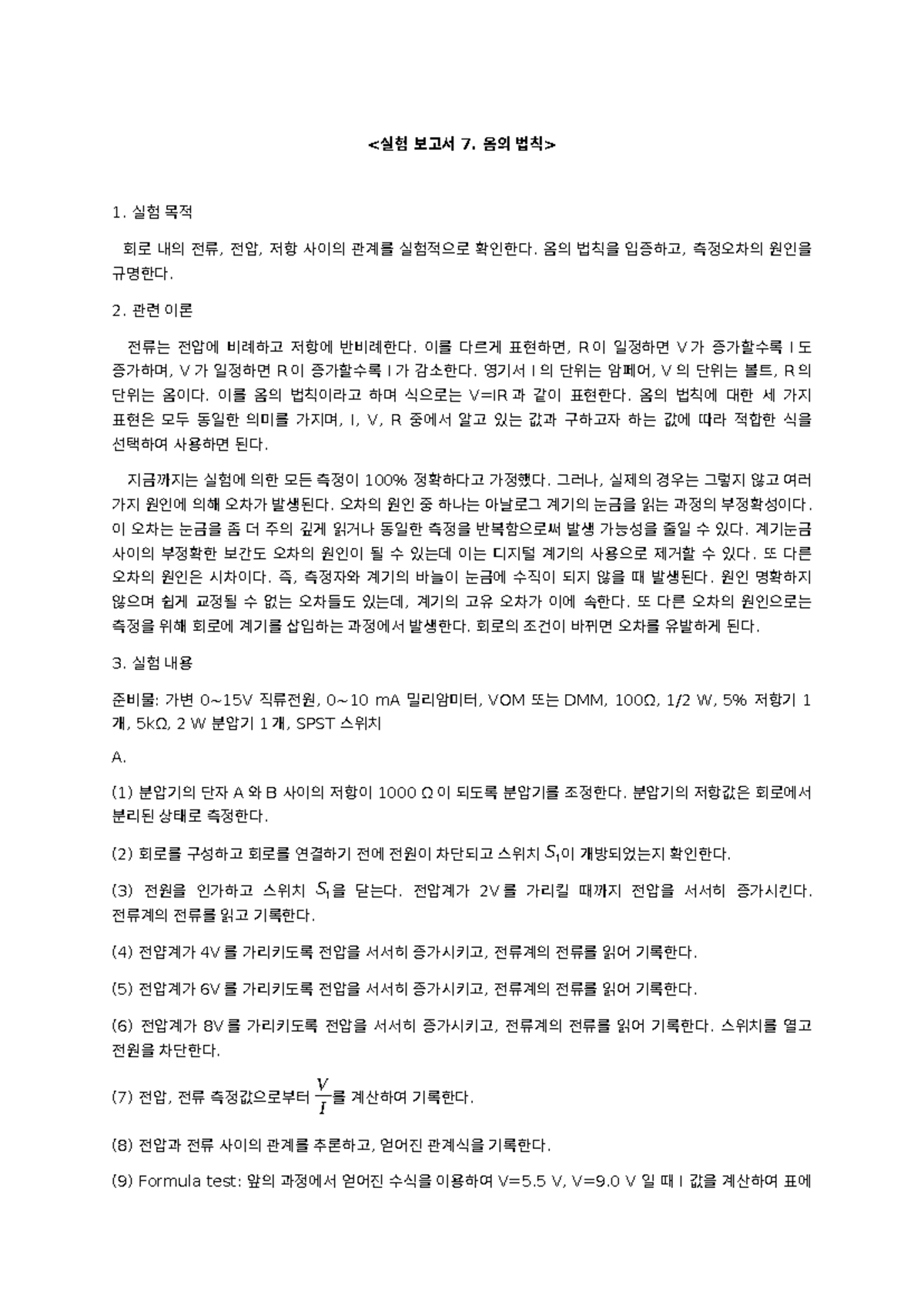 3주차 결과보고서 - 1. 실험 목적 회로 내의 전류, 전압, 저항 사이의 관계를 실험적으로 확인한다. 옴의 법칙을 입증하고 ...