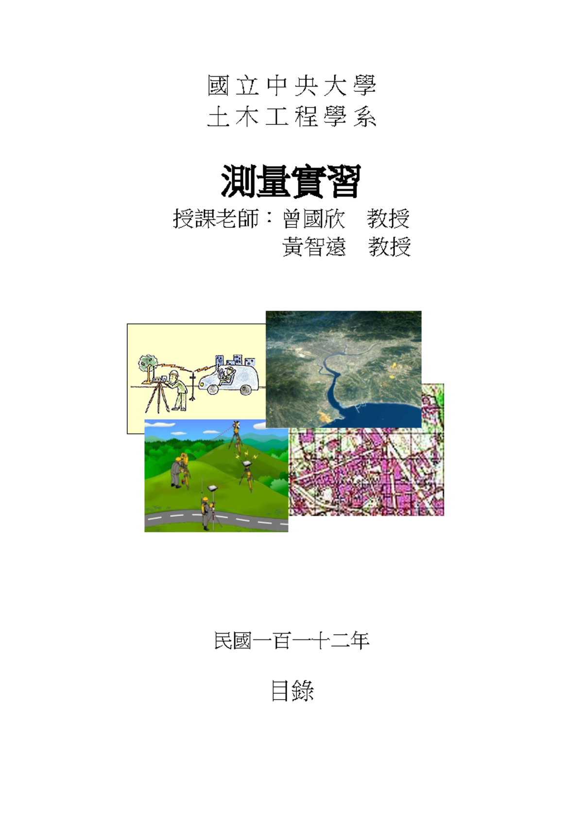 測量實習講義 - Surveying internship - 國 立 中 央 大 學 土 木 工 程 學 系 測量實習 授課老師：曾國欣 ...