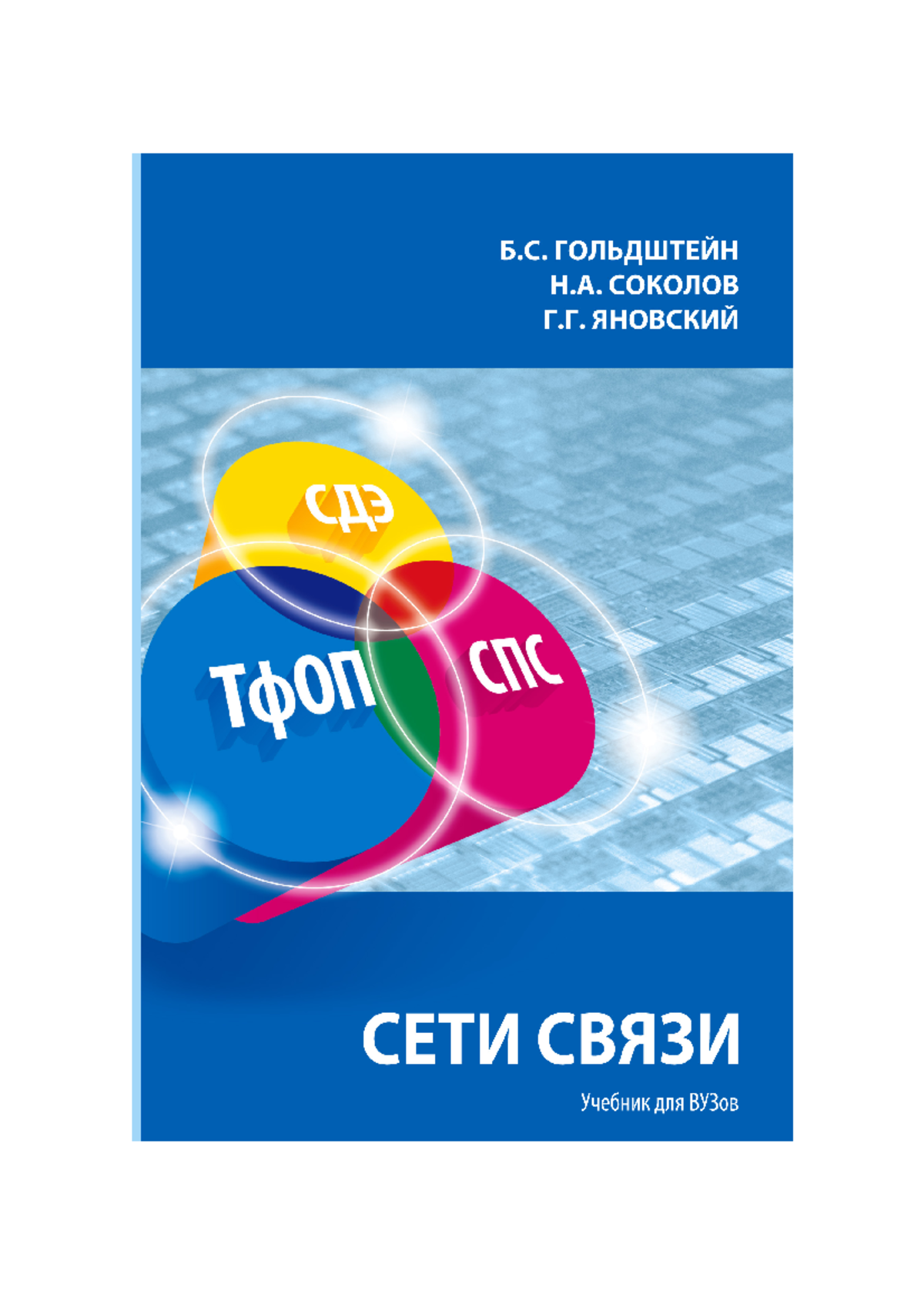 сети связи учебник - 14 Б. С. Гольдштейн, Н. А. Соколов, Г. Г. Яновский ...
