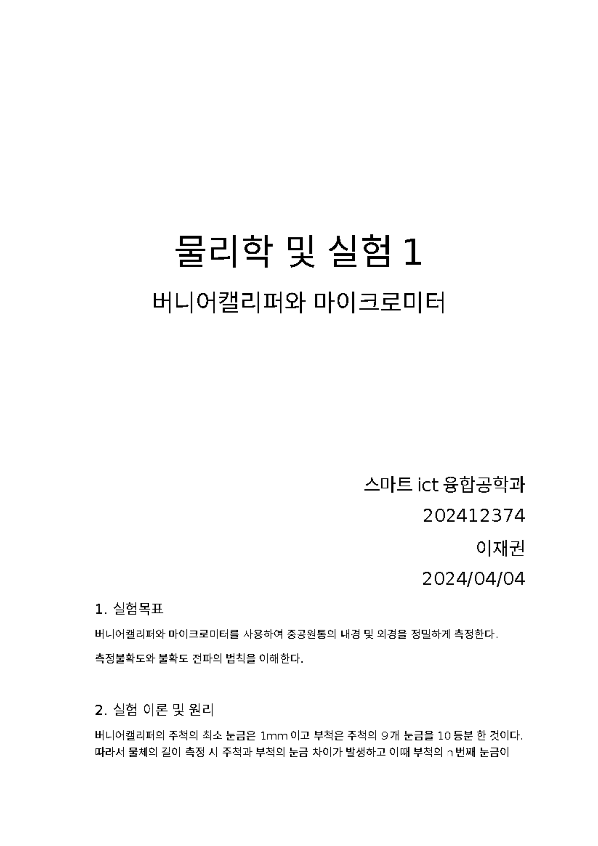 20241345 최승호 물리학 및 실험1 버니어캘리퍼 레포트 물리학 및 실험 1 버니어캘리퍼와 마이크로미터 스마트 Ict