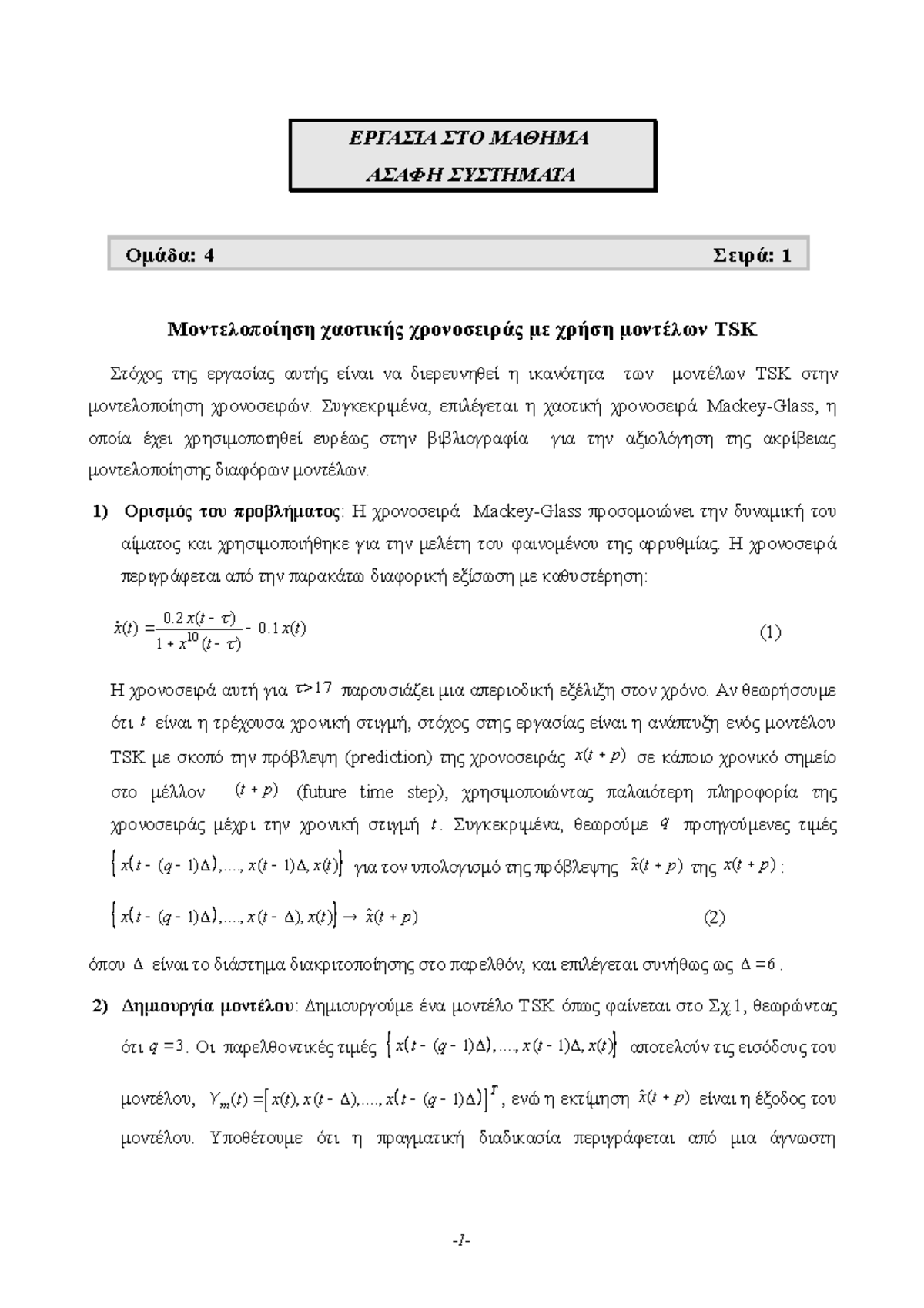 Group 4 Ser01 assignment - ΕΡΓΑΣΙΑ ΣΤΟ ΜΑΘΗΜΑ ΑΣΑΦΗ ΣΥΣΤΗΜΑΤΑ Ομάδα: 4 ...