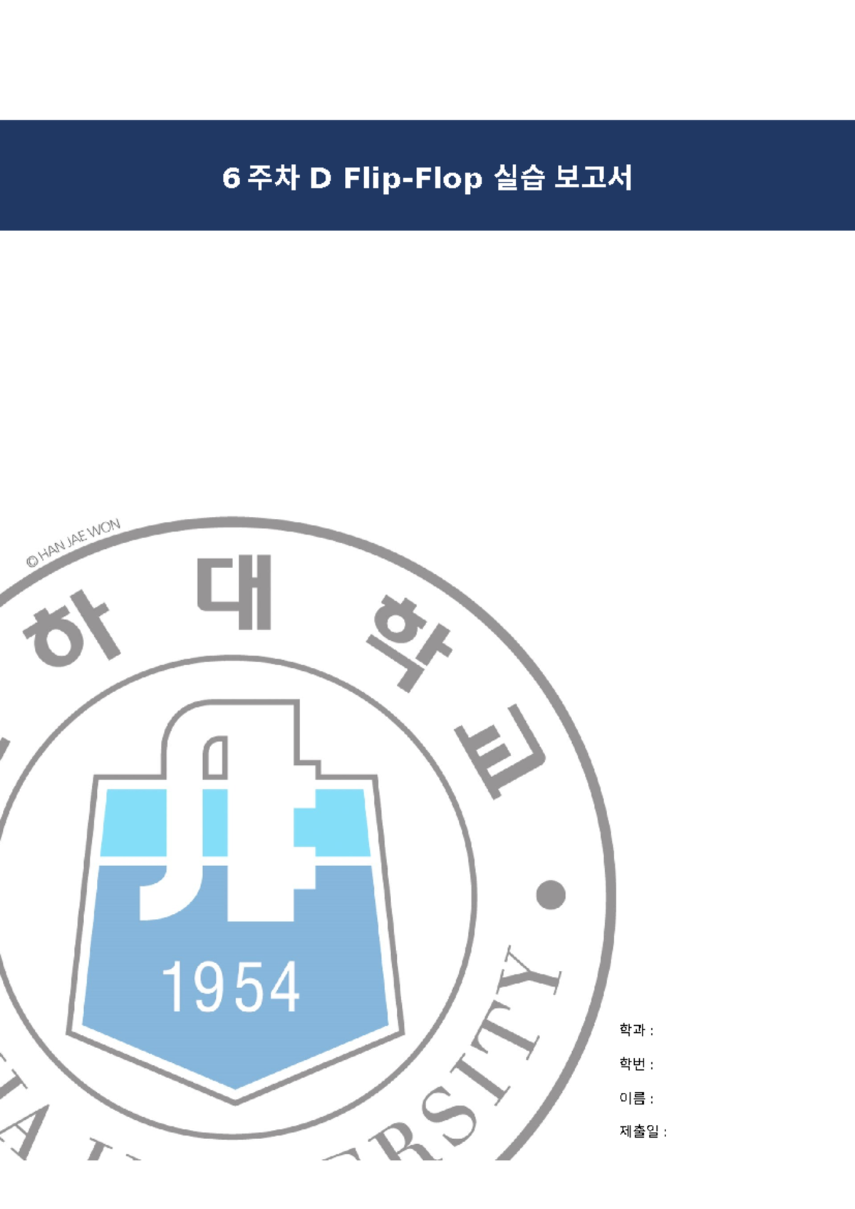 D-FF design - 6 주차 D Flip-Flop 실습 보고서 학과 : 학번 : 이름 : 제출일 : (01 ...
