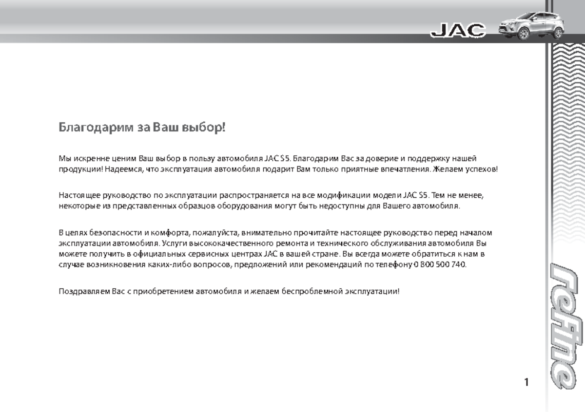 JAC S5 RU Manual - publicidad - Благодарим за Ваш выбор! Мы искренне ценим Ваш выбор в пользу ...