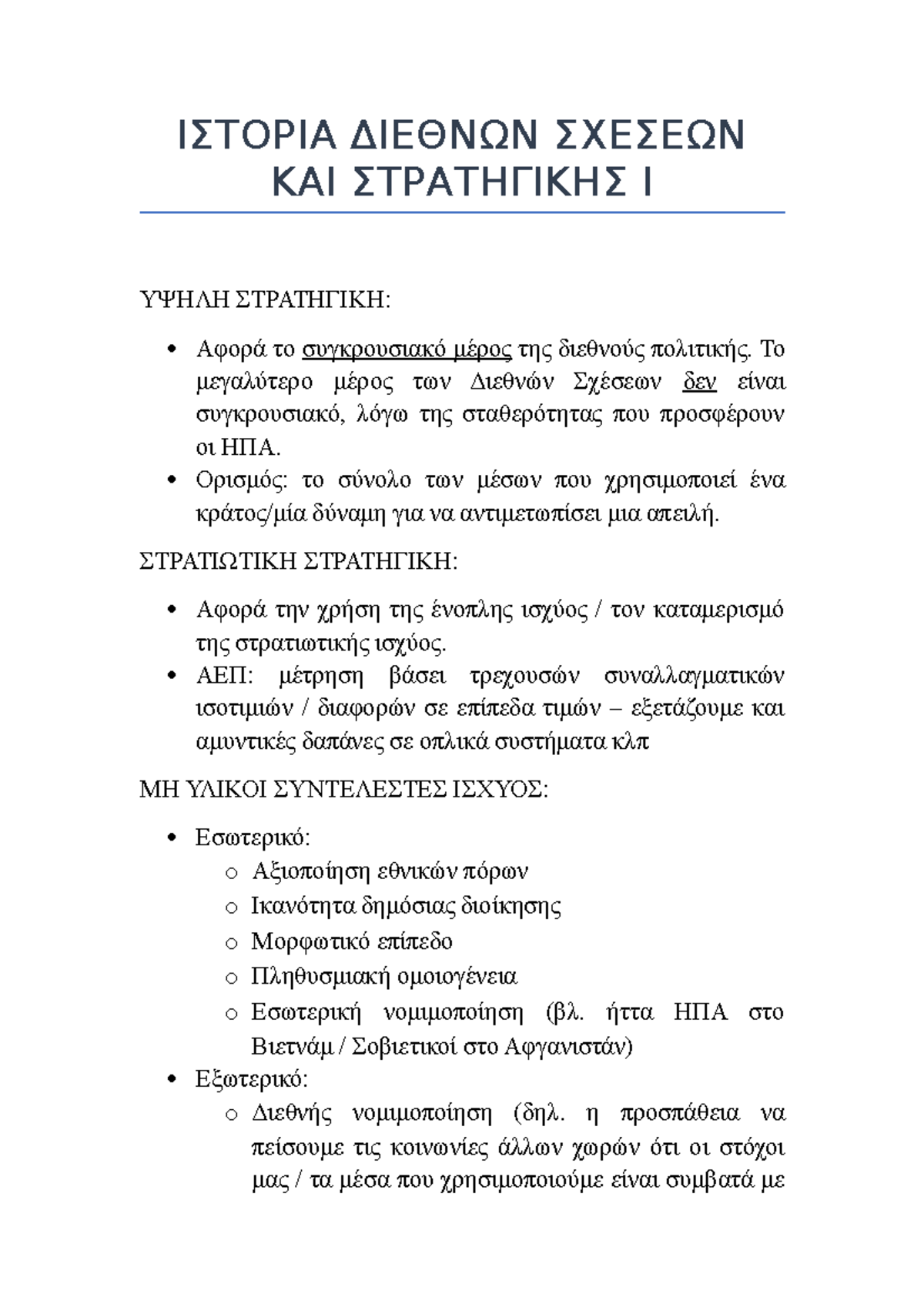 Ιστορια Διεθνων Σχεσεων και στρατηγικης - ΙΣΤΟΡΙΑ ΔΙΕΘΝΩΝ ΣΧΕΣΕΩΝ ΚΑΙ ...