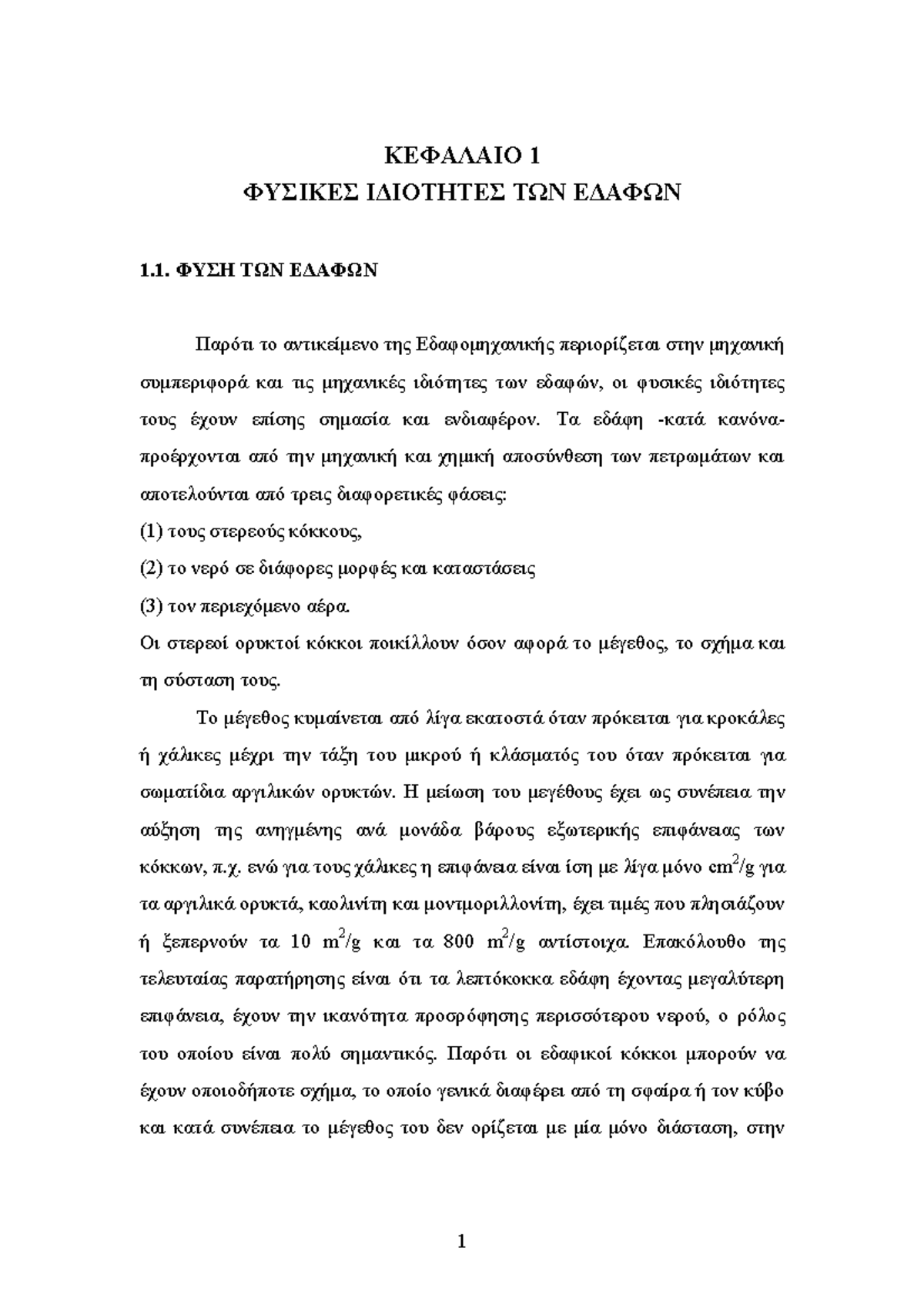 ΚΕΦ 1 - Lecture notes 1 - ΚΕΦΑΛΑΙΟ 1 ΦΥΣΙΚΕΣ ΙΔΙΟΤΗΤΕΣ ΤΩΝ ΕΔΑΦΩΝ 1 ...