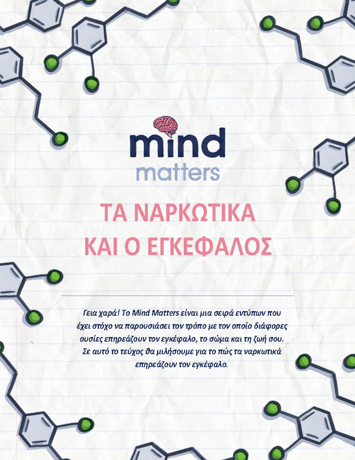NIDA Mind Matters Drugs and Brain GR-Fin - ΤΑ ΝΑΡΚΩΤΙΚΑ ΚΑΙ Ο ΕΓΚΕΦΑΛΟΣ ...