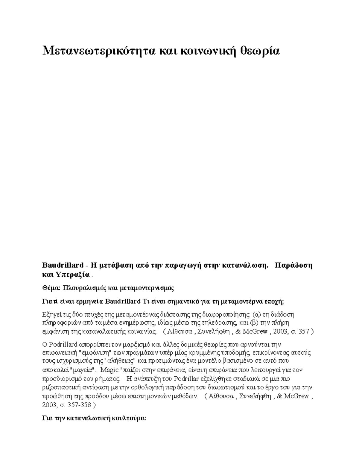 Μετανεωτερικοτητα και κοινωνικη θεωρια - Μετανεωτερικότητα και ...
