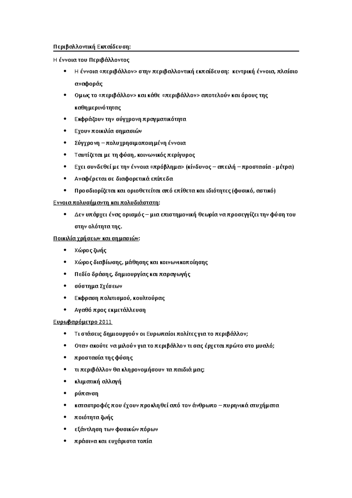 Περιβαλλοντική Εκπαίδευση - Περιβαλλοντική Εκπαίδευση: Η έννοια του ...