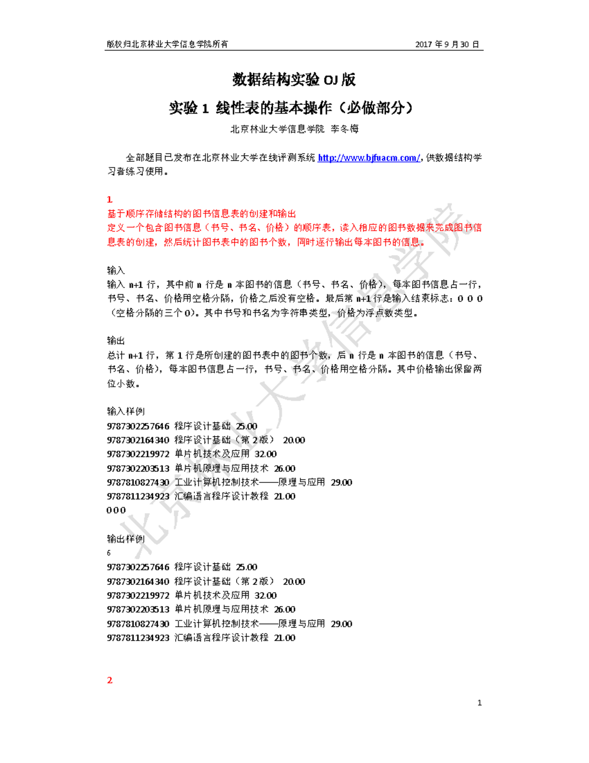 Data Structure 数据结构实验1必做部分 Oj版 数据结构实验oj版 实验 1 线性表的基本操作(必做部分) 北京林业大学信息
