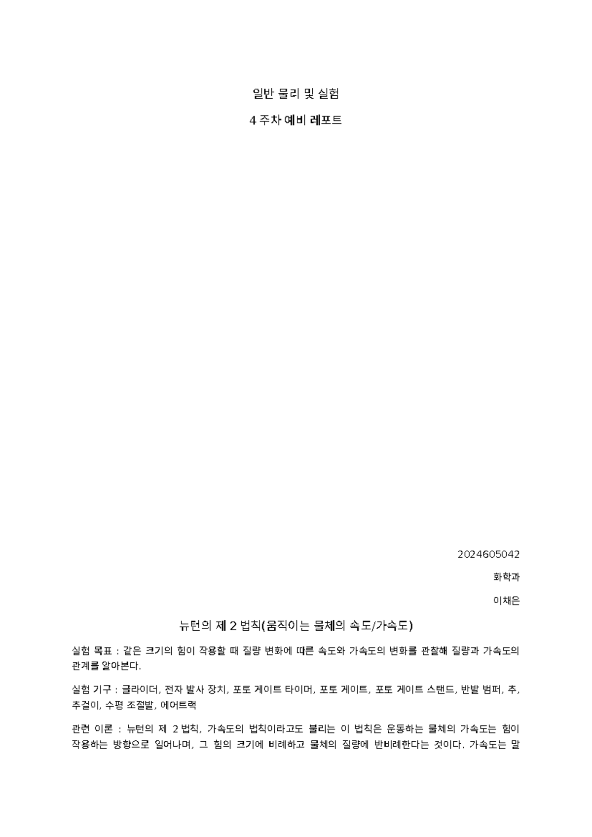 일반 물리 및 실험 4주차 예비레포트 물리실험하기전 쓰는 레포트 일반 물리 및 실험 4 주차 예비 레포트 2024605042 화학과 이채은 뉴턴의 제 2 법칙