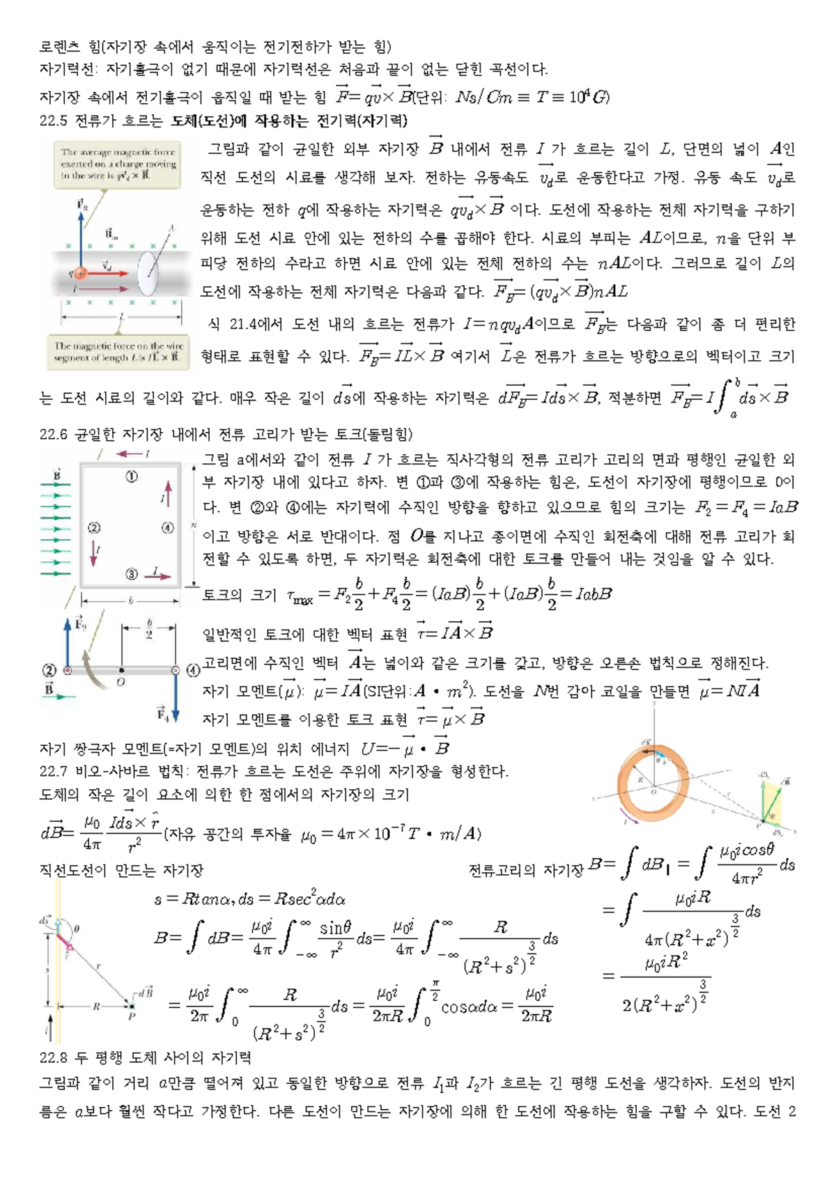 물리2 일단 교과서 정리부터 요약문 일반물리학및실험2 로렌츠 힘자기장 속에서 움직이는 전기전하가 받는 힘 자기력선 자기홀극이 없기 때문에 자기력선은 처음과 끝이