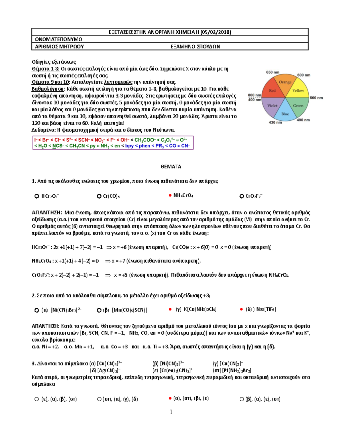 Exam 5 February 2018, questions and answers - ΕΞΕΤΑΣΕΙΣ ΣΤΗΝ ΑΝΟΡΓΑΝΗ ...