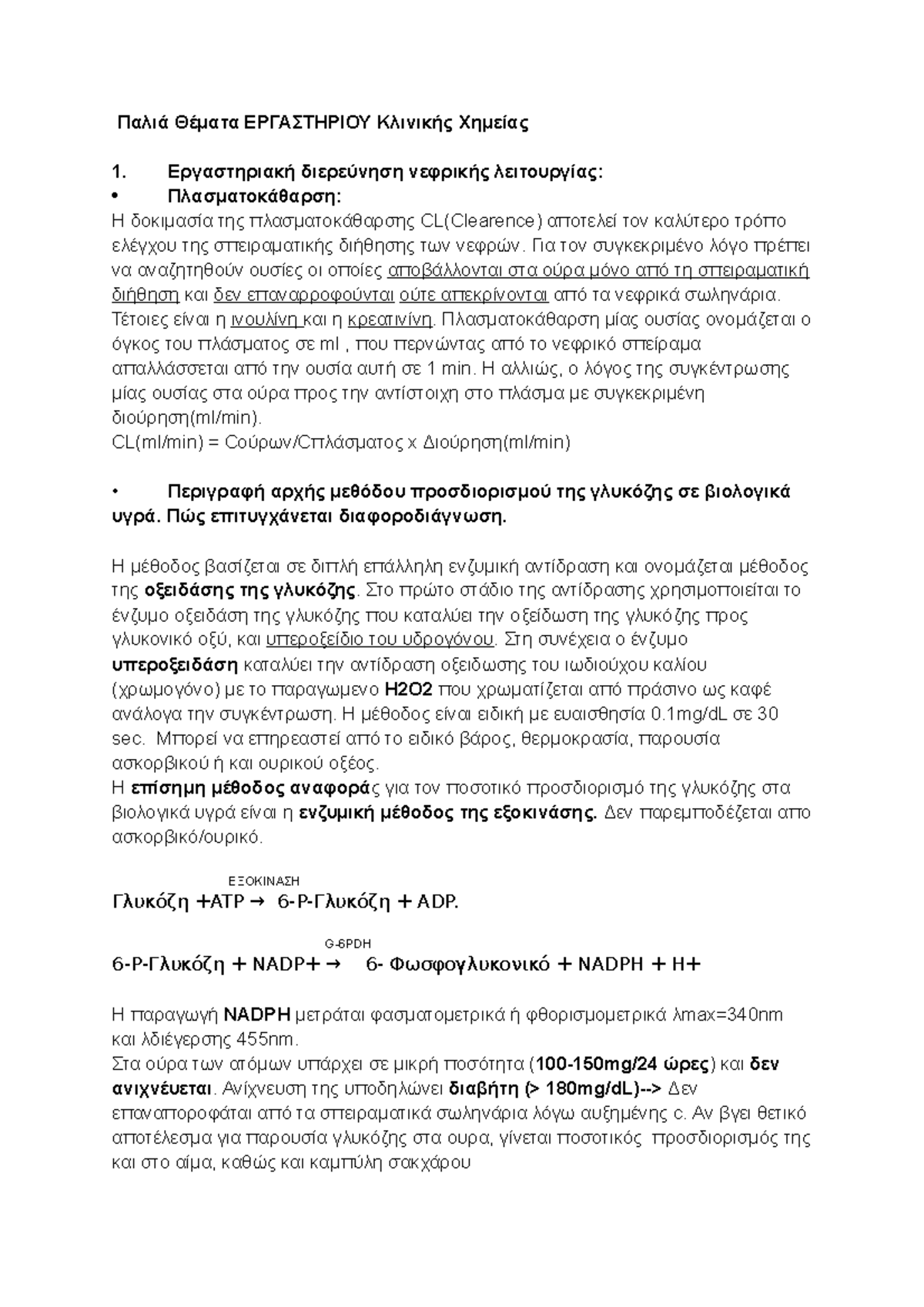 Παλιά Θέματα ΕΡΓΑΣΤΗΡΙΟΥ Κλινικής Χημείας - Παλιά Θέματα ΕΡΓΑΣΤΗΡΙΟΥ ...