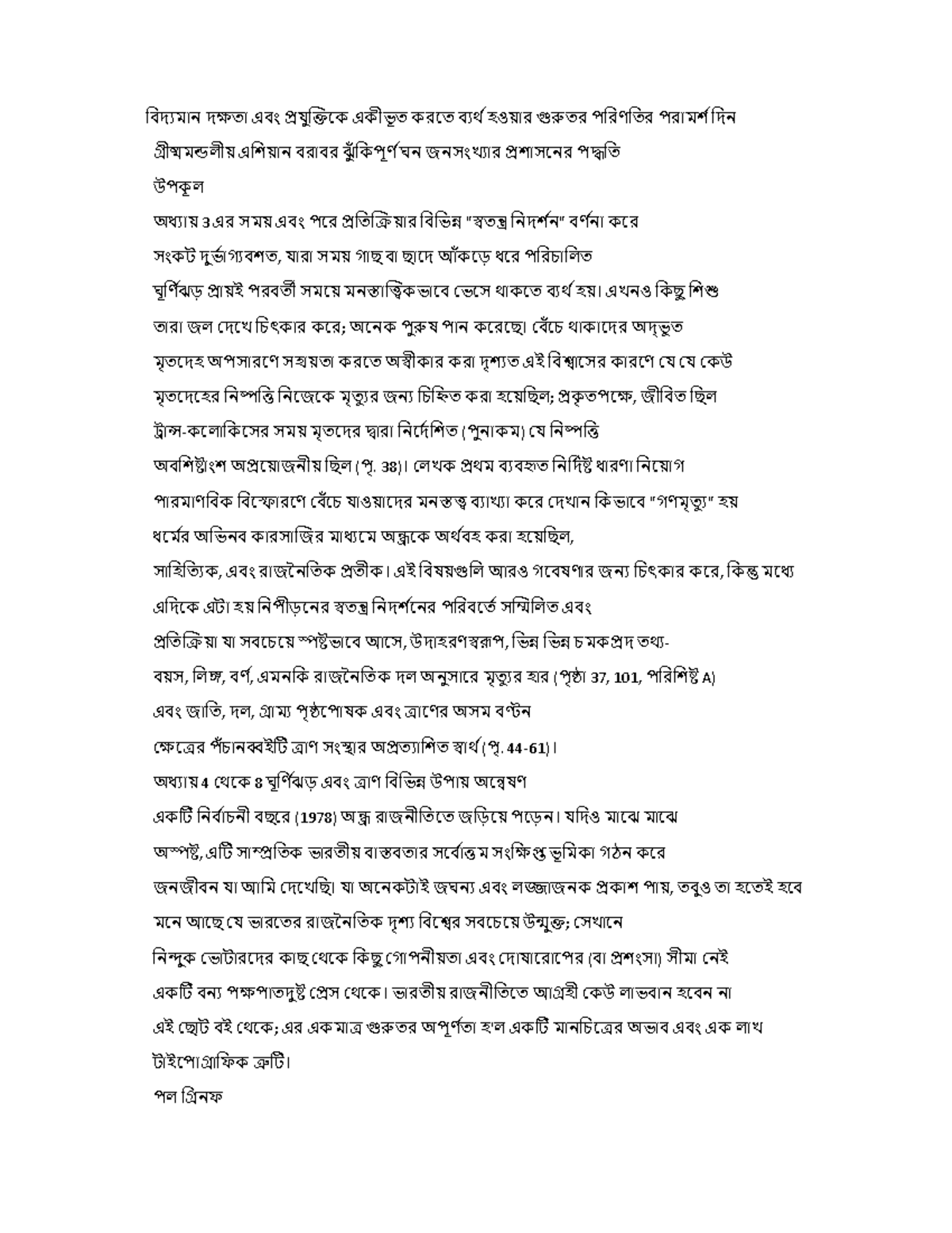 Das Gupta Declineof Surat JAS 1981 bengali convert - িবদҝমান দϠতা এবং φযুΝЅেক একীভূত করেত বҝথ κ ...