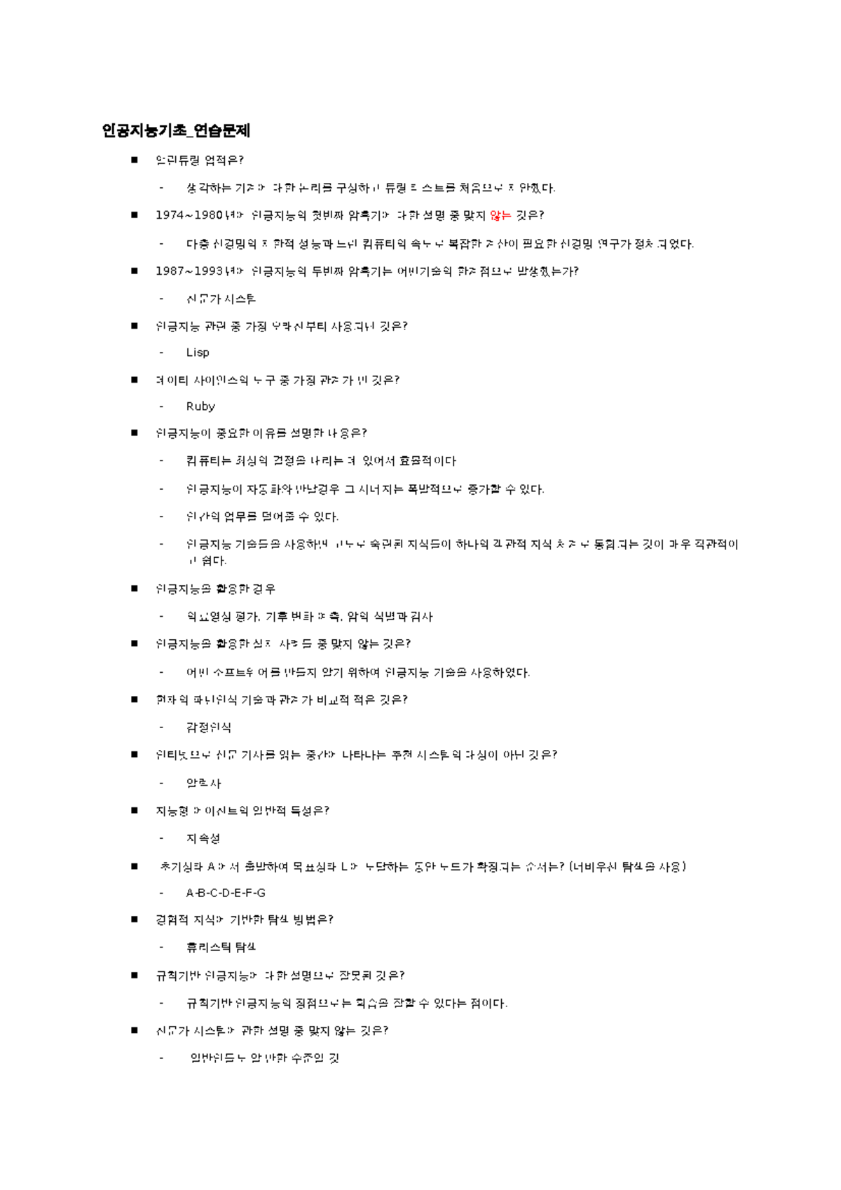 인공지능기초 Practice Problem 인공지능기초연습문제 앨런튜링 업적은 생각하는 기계에 대한 논리를 구상하고 튜링 테스트를 처음으로 제안했다