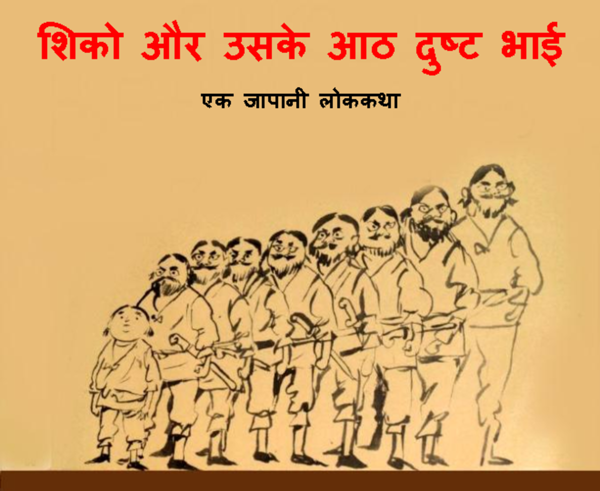 Shiko AUR USKE AATH Dusht BHAI - Hindi - शिको औय उसके आठ दुष् ट बाई एक ...