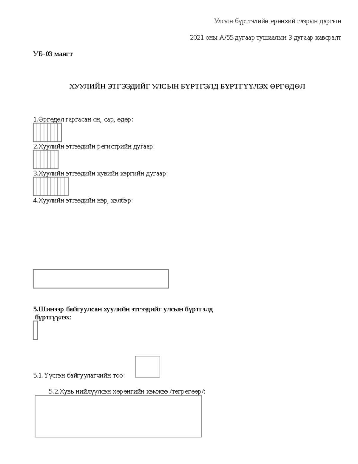 Legalinfo Mn ХУУЛИЙН ЭТГЭЭДИЙГ УЛСЫН БҮРТГЭЛД БҮРТГҮҮЛЭХ ӨРГӨДӨЛ