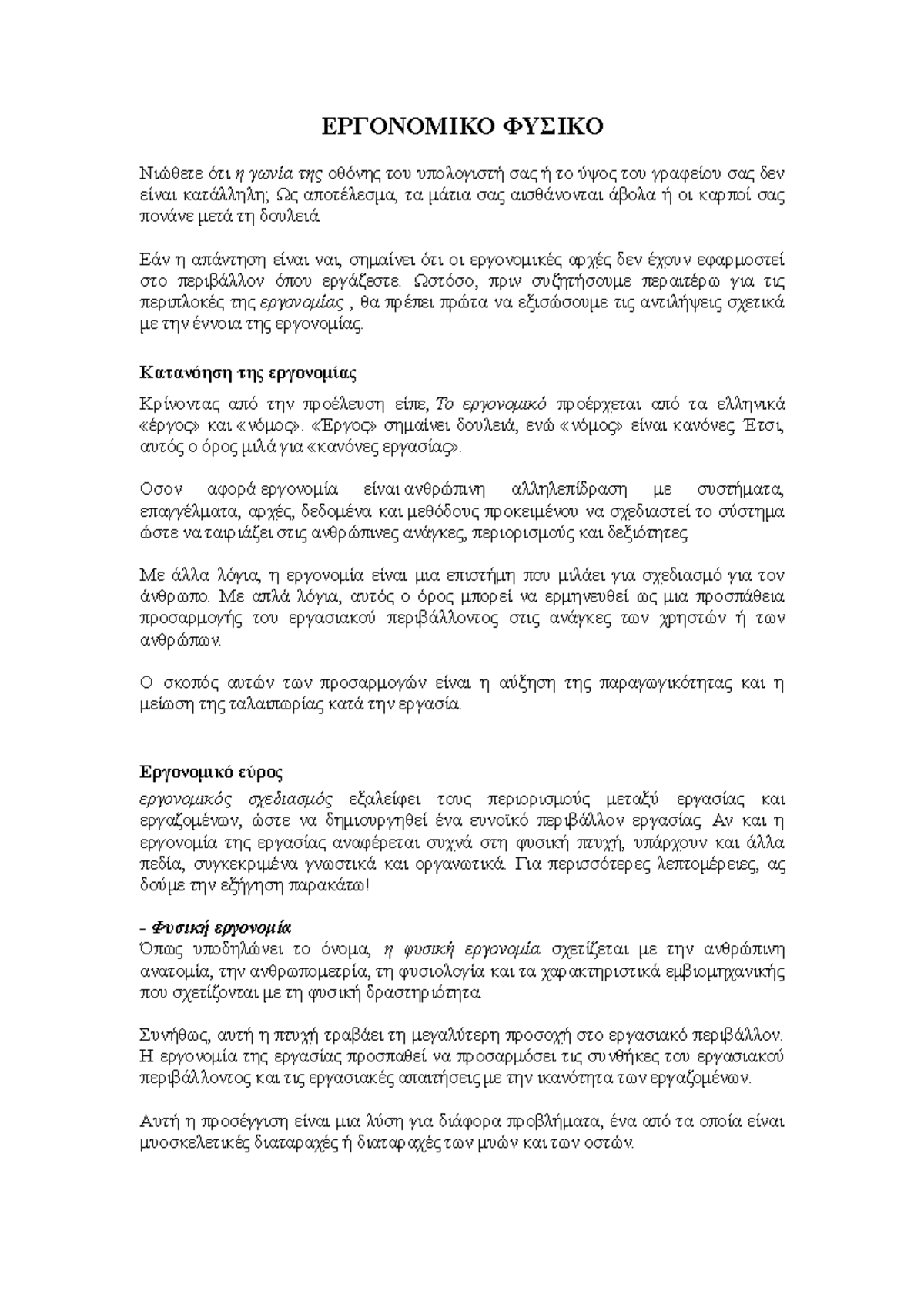 Physical Ergonomic (26) - ΕΡΓΟΝΟΜΙΚΟ ΦΥΣΙΚΟ Νιώθετε ότι η γωνία της ...