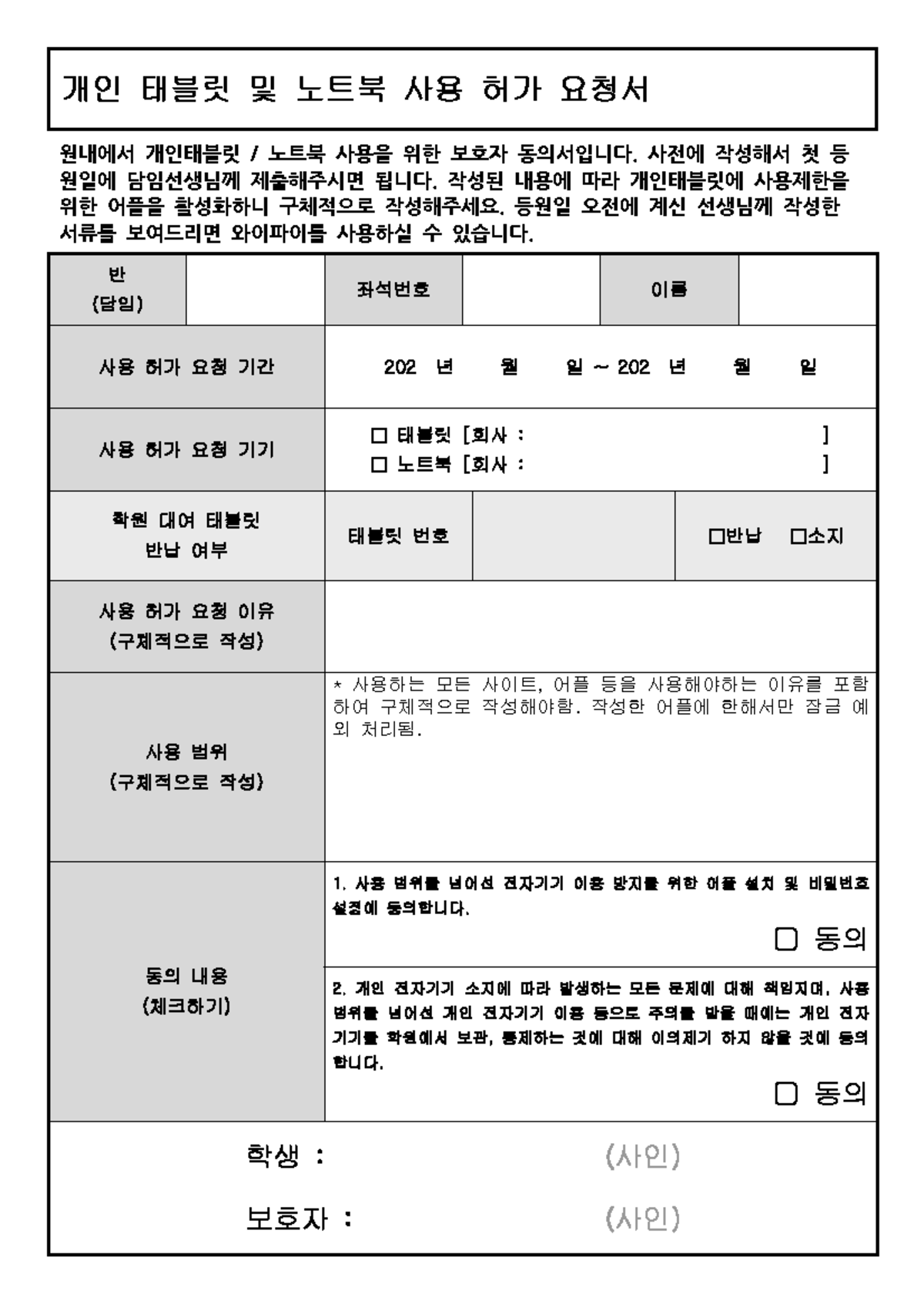 2023 개인전자기기사용허가요청서 20221213 - 개인 태블릿 및 노트북 사용 허가 요청서 원내에서 개인태블릿 / 노트북 사용을 위한 보호자 동의서입니다. 사전에 ...