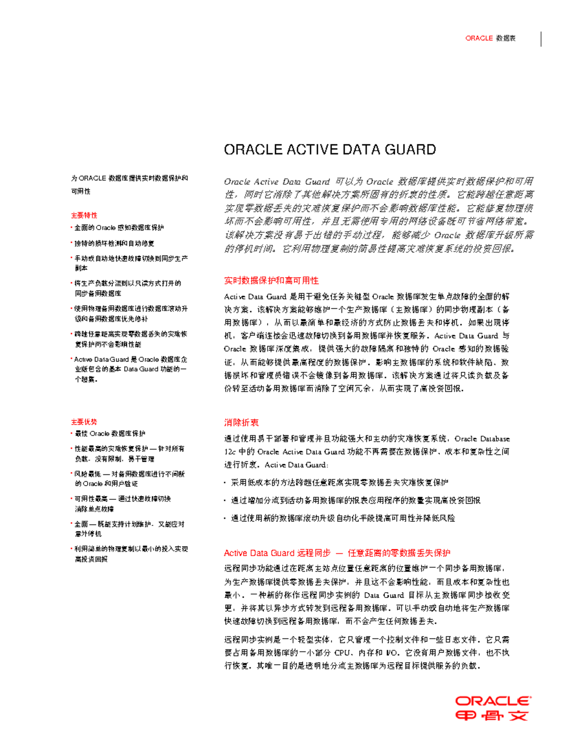 Active data guard ds 12c - ORACLE 数据表 ORACLE ACTIVE DATA GUARD 为 ORACLE 数据库提供实时数据保护和 可用性 主要特性 全面 ...