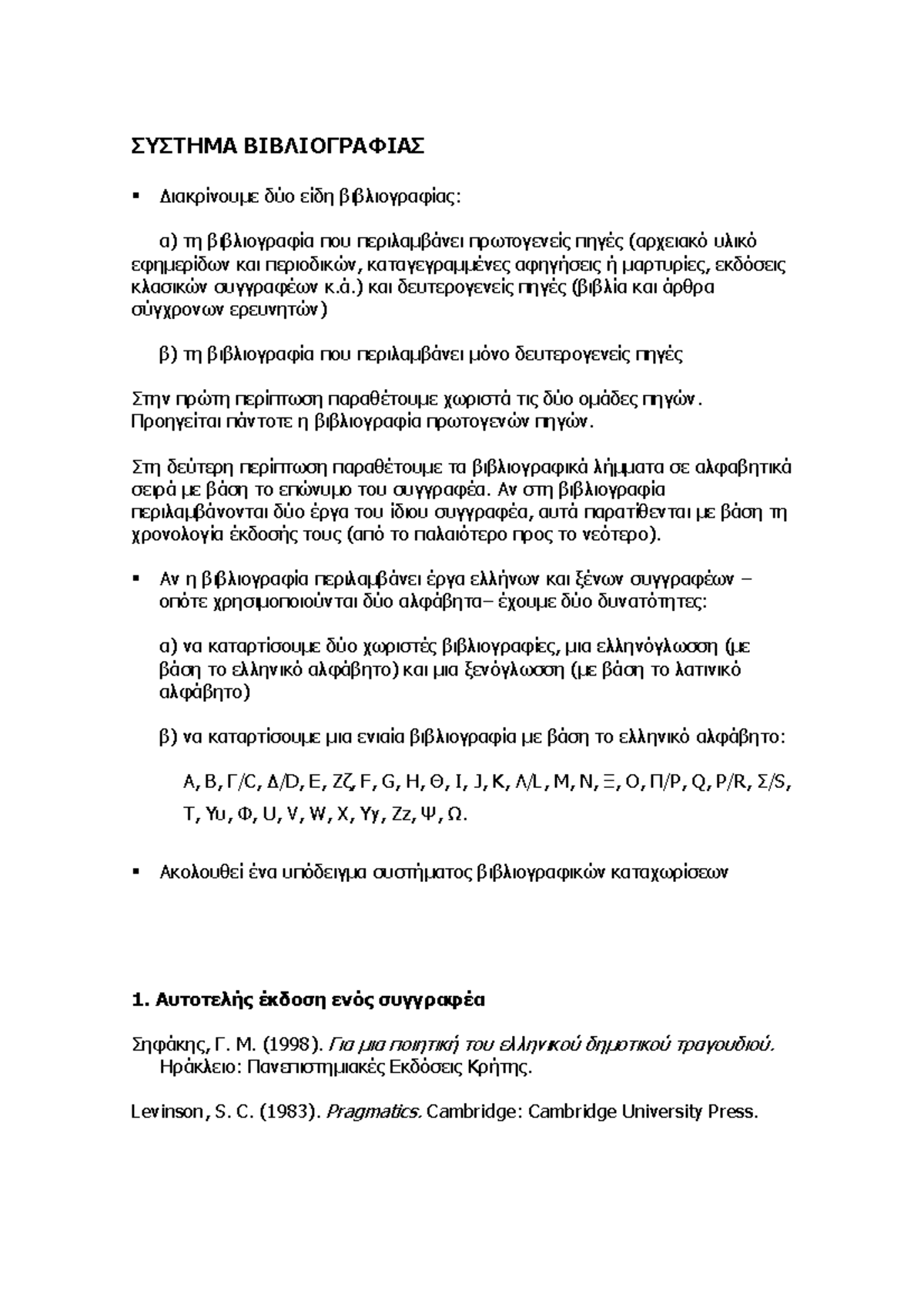 ΣΥΣΤΗΜΑ ΒΙΒΛΙΟΓΡΑΦΙΑΣ - ΣΥΣΤΗΜΑ ΒΙΒΛΙΟΓΡΑΦΙΑΣ ∆ιακρίνουμε δύο είδη ...