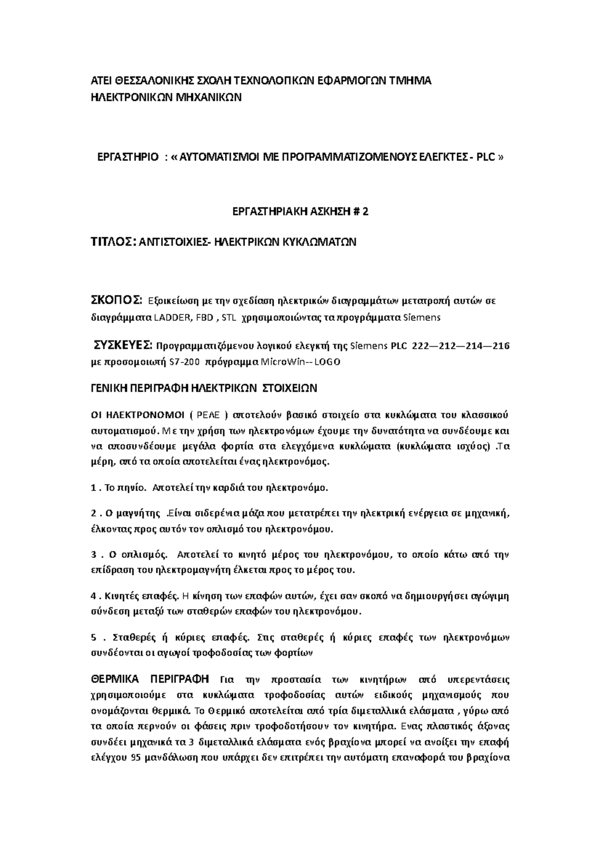 ΕΡΓΑΣΤΗΡΙΑΚΗ ΑΣΚΗΣΗ # 2 - ΑΤΕΙ ΘΕΣΣΑΛΟΝΙΚΗΣ ΣΧΟΛΗ ΤΕΧΝΟΛΟΓΙΚΩΝ ...