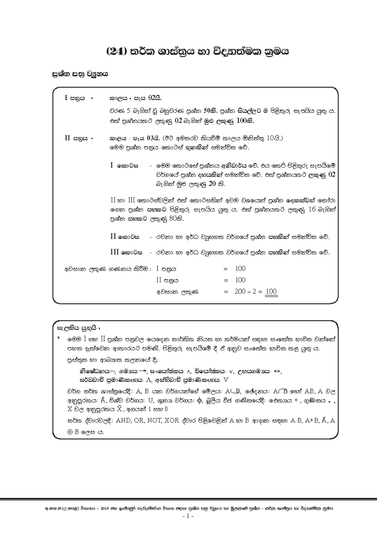 GCE AL Logic and Scientific Method Model Paper 2020 in Sinhala Medium ...
