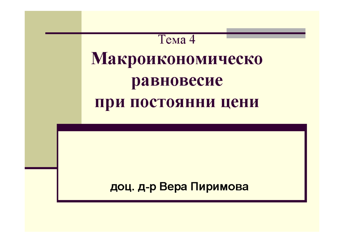 Macro-Tema 4-PDF - some practise courses - Тема 4 Макроикономическо равновесие при постоянни ...