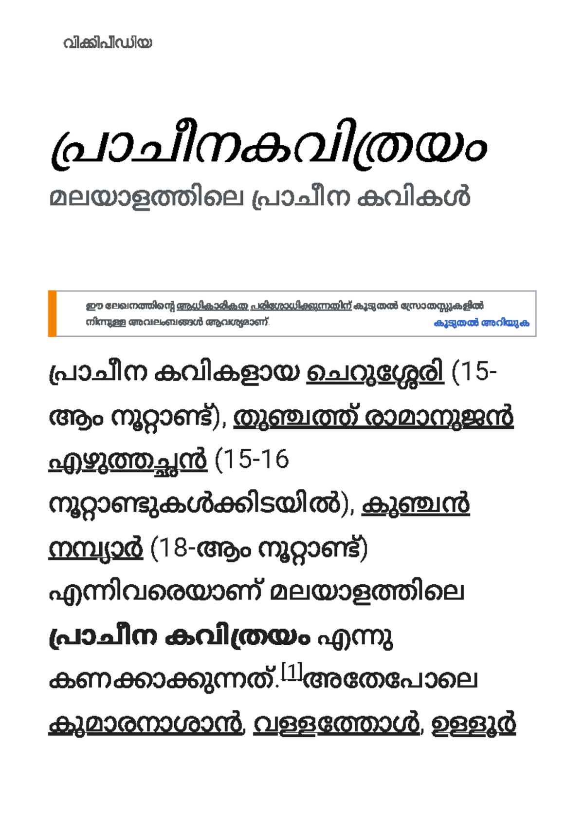 Ancient Poetry - പാചീനകവിതയം മലയാളിെല പാചീന കവികൾ പാചീന കവികളായ െചറുേരി ...