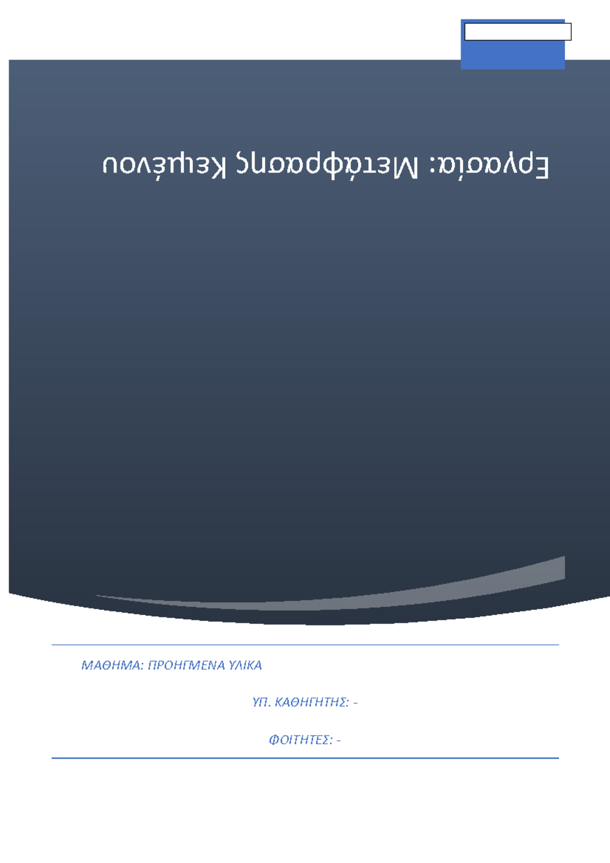 Nitinol Greek - Εργασία: Μετάφρασης Κειμένου ΜΑΘΗΜΑ: ΠΡΟΗΓΜΕΝΑ ΥΛΙΚΑ ΥΠ ...