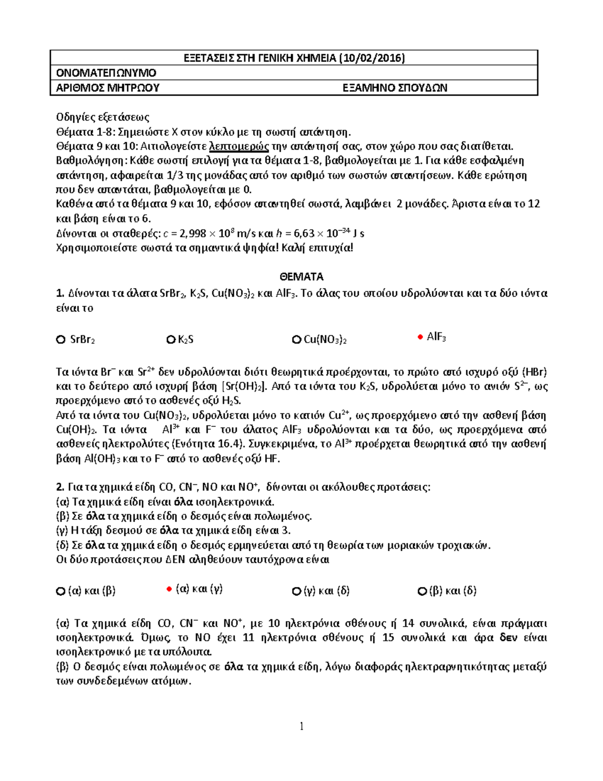EXAM 31 February 2009, questions and answers - ΕΞΕΤΑΣΕΙΣ ΣΤΗ ΓΕΝΙΚΗ ...