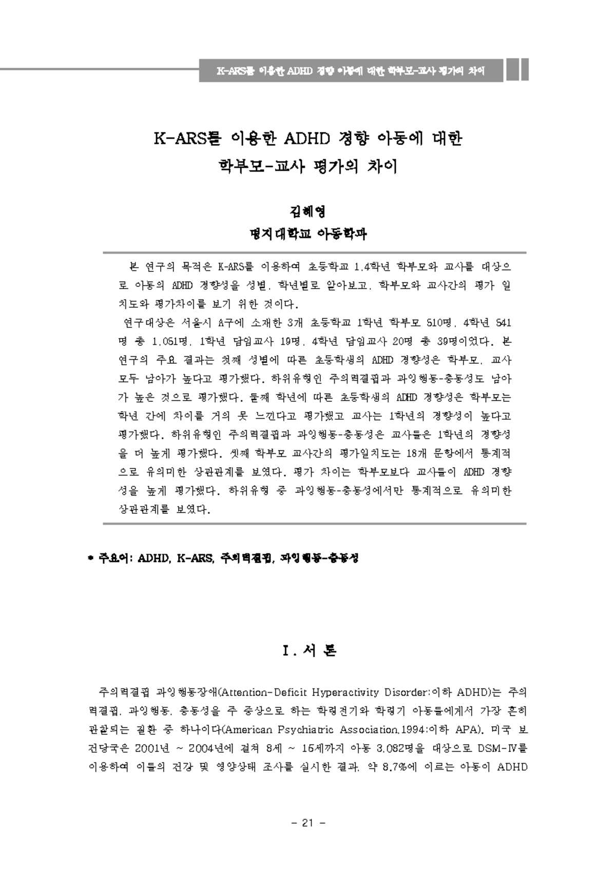 K-ARS를 이용한 ADHD 경향 아동에 대한 학부모-교사 평가의 차이 - 본 연구의 목적은 K-ARS를 이용하여 초등학교 1,4학년 학부모와 교사를 대상으 로 아동의 ...
