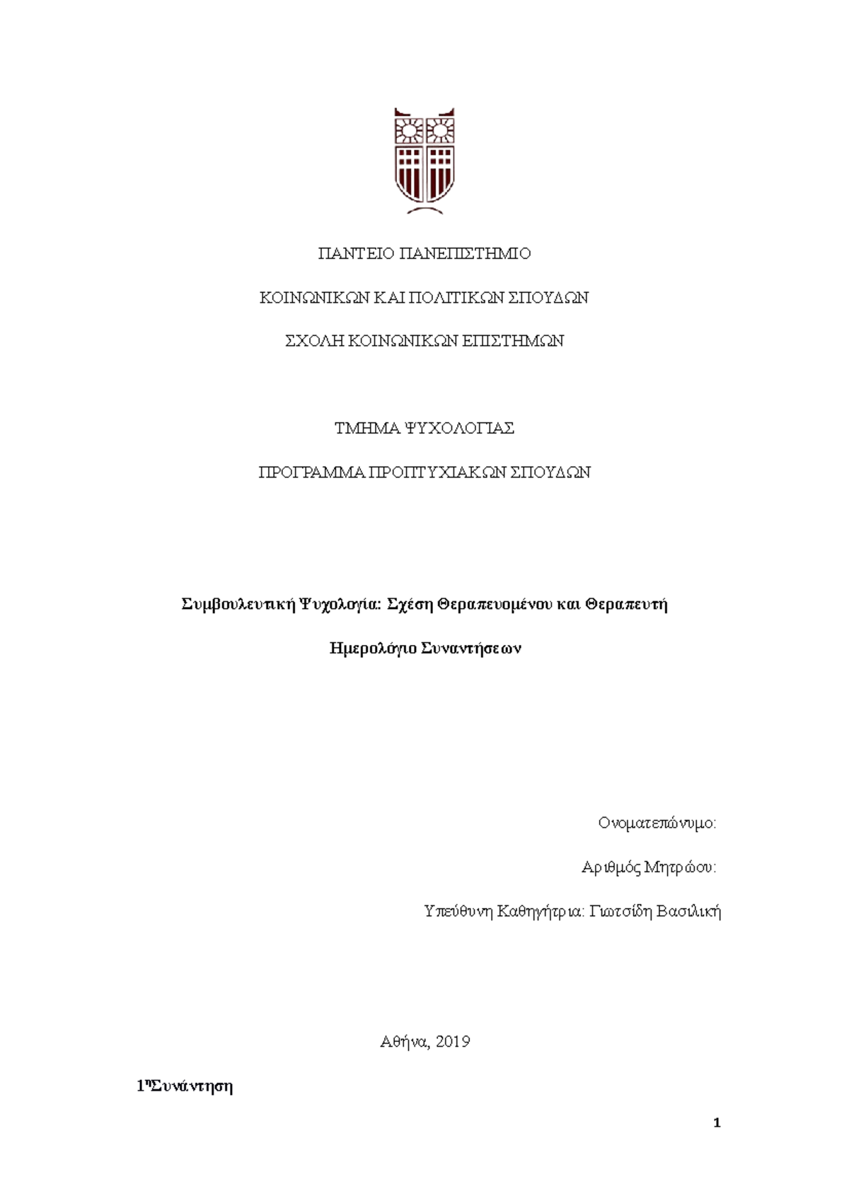 ΣΥΜΒΟΥΛΕΥΤΙΚΗ (Επιδιορθωμένο) - ΠΑΝΤΕΙΟ ΠΑΝΕΠΙΣΤΗΜΙΟ ΚΟΙΝΩΝΙΚΩΝ ΚΑΙ ...