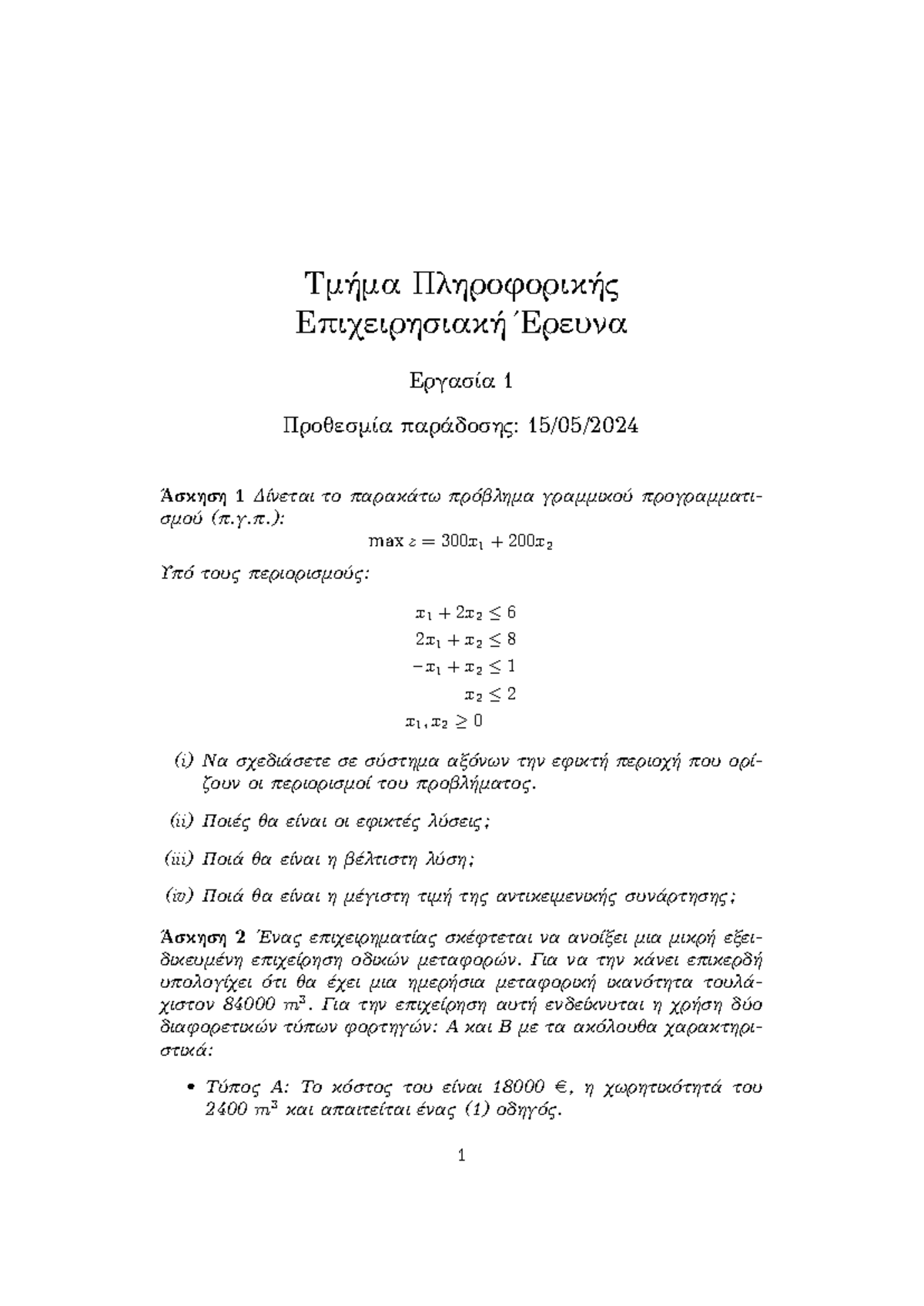 ΕΠ.ΕΡ.-1Η ΕΡΓΑΣΙΑ - Τμήμα Πληροφορικής Επιχειρησιακή Έρευνα Εργασία 1 ...