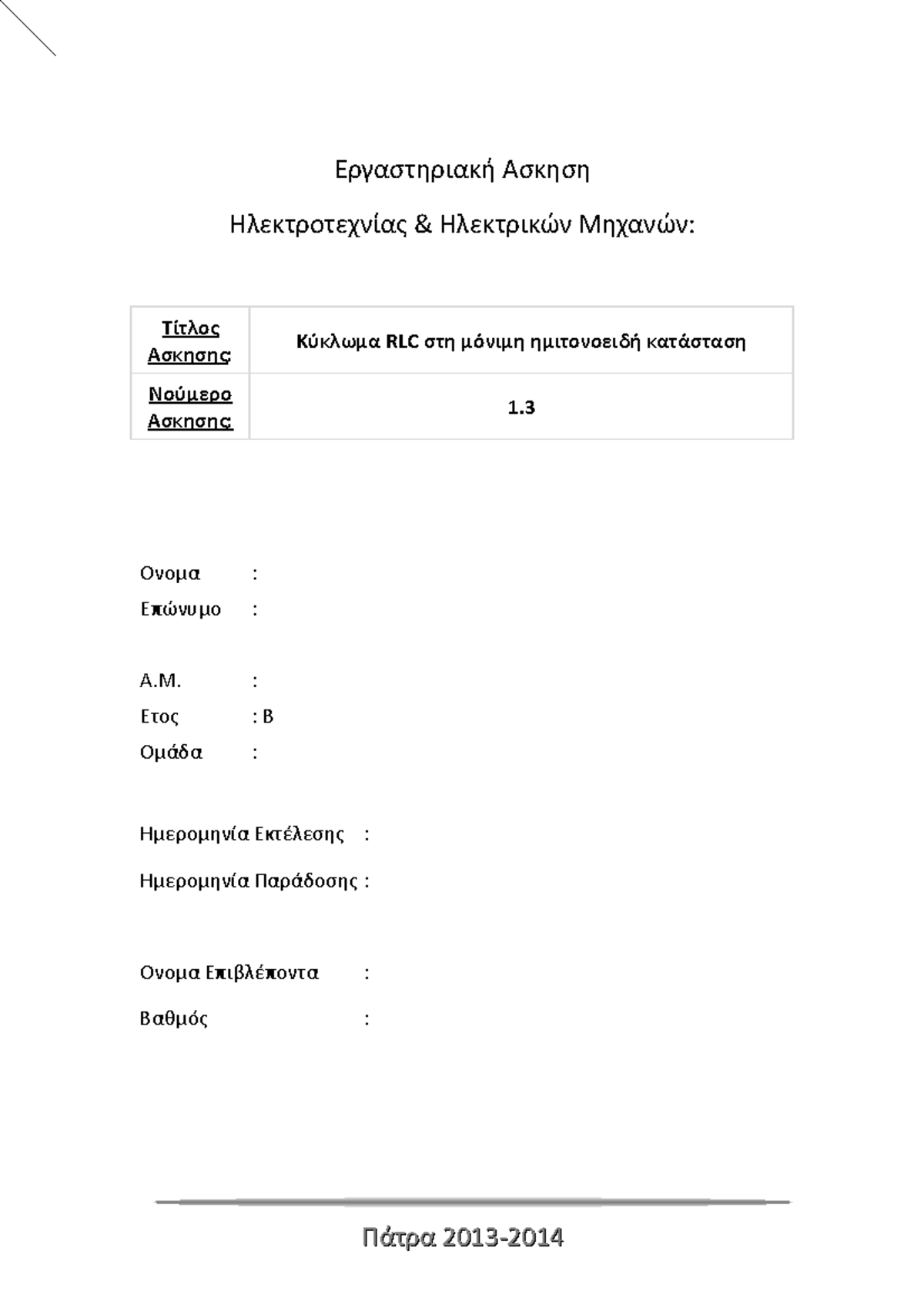Κύκλωμα RLC στη μόνιμη ημιτονοειδή κατάσταση - Εργαστηριακή Άσκηση ...