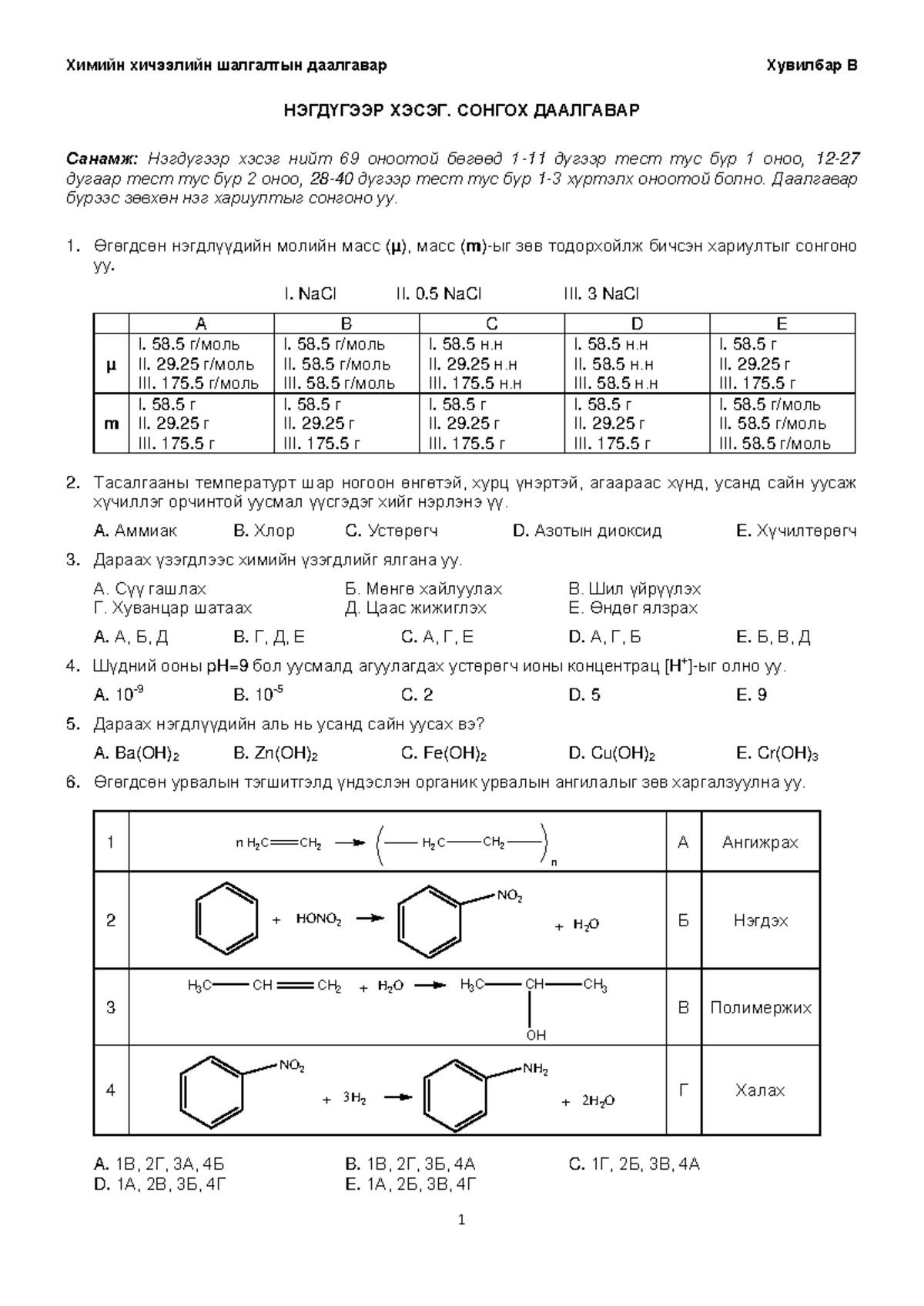 2014 B - Babaan - НЭГДҮГЭЭР ХЭСЭГ. СОНГОХ ДААЛГАВАР Санамж: Нэгдүгээр ...